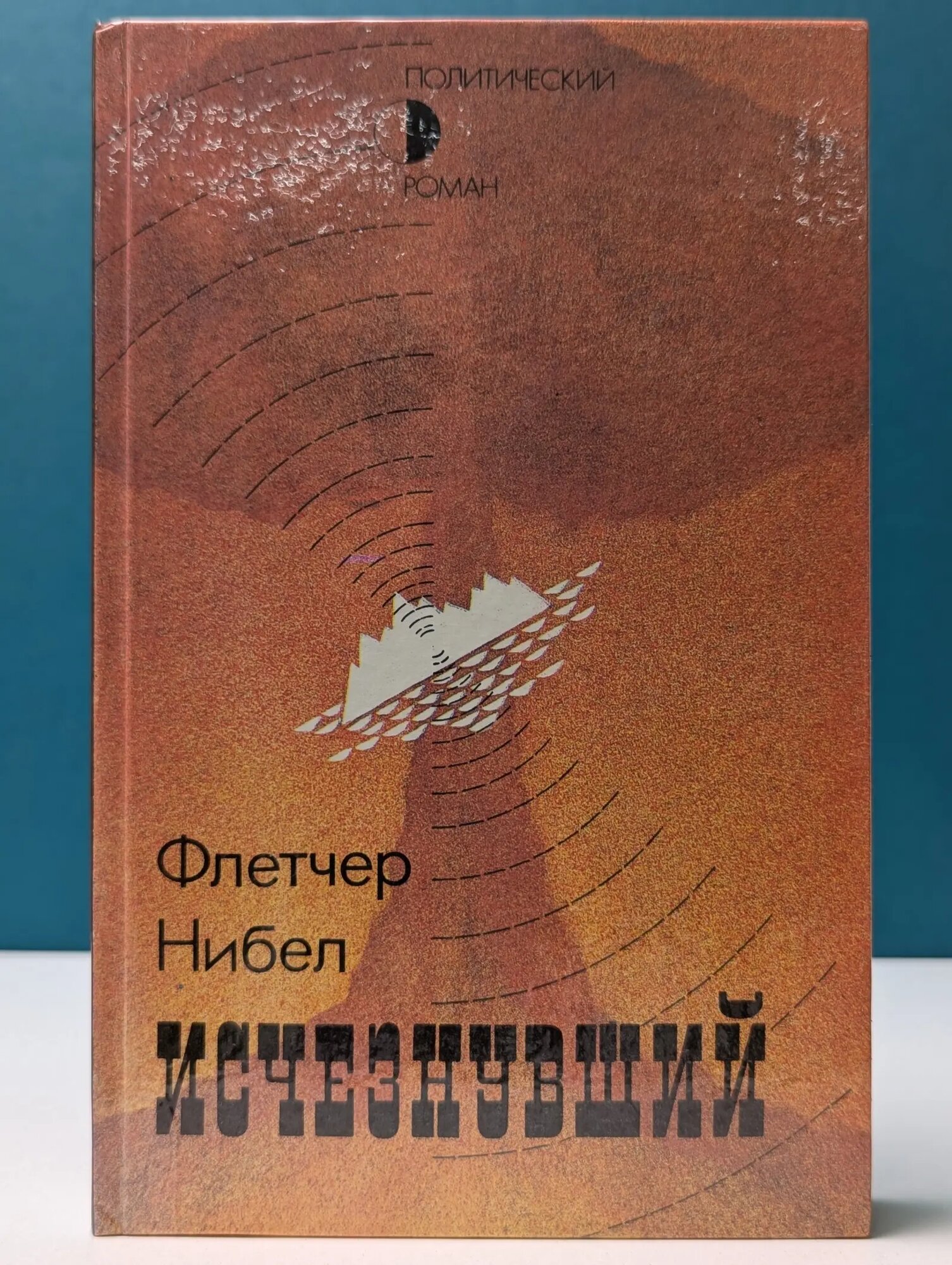 Исчезнувший Нибел Флетчер 1988