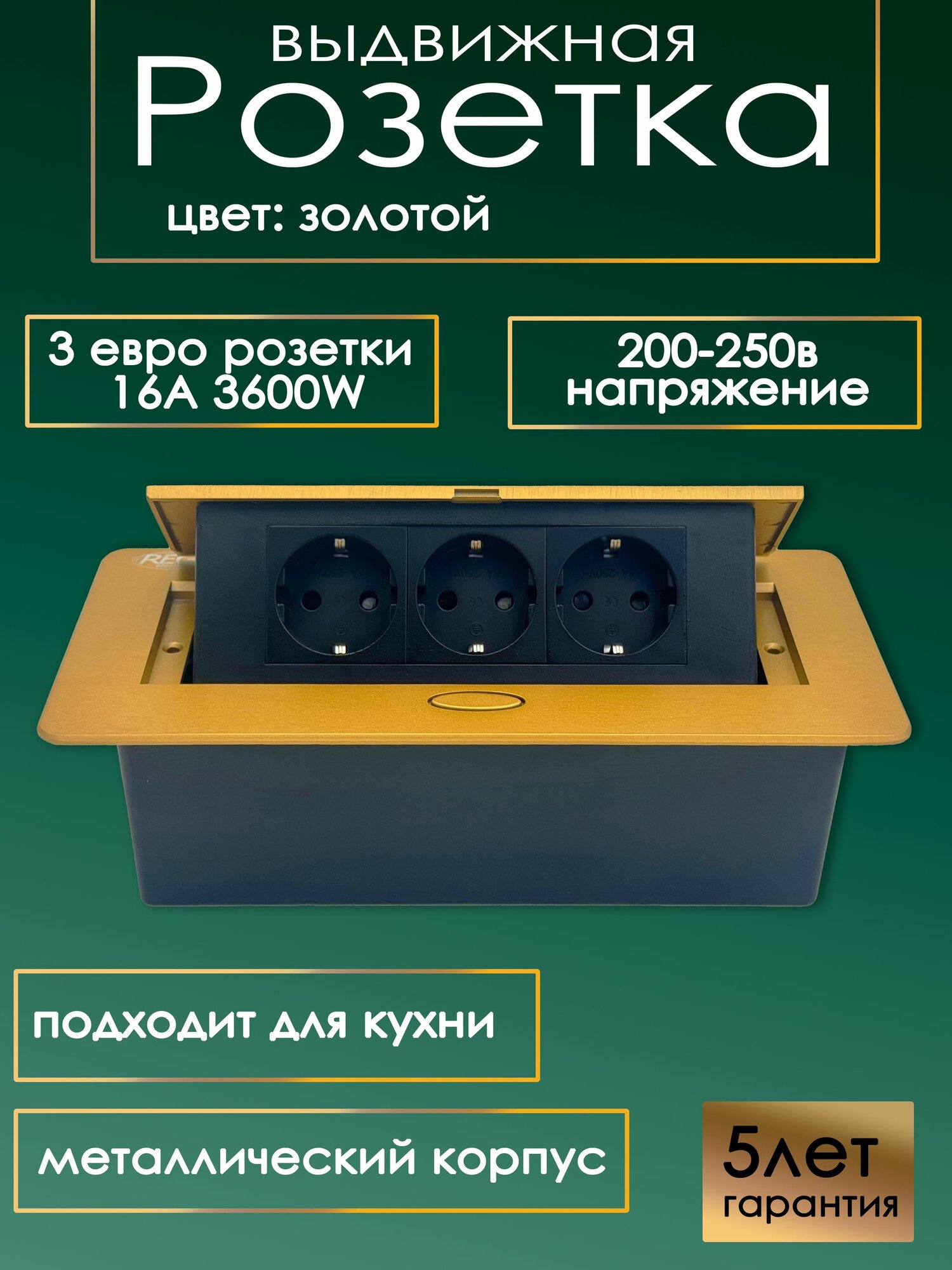 Выдвижная розетка золотая, 3 евроразъёма 16А 3600Вт, 200-250В, металлический корпус для кухни и стола