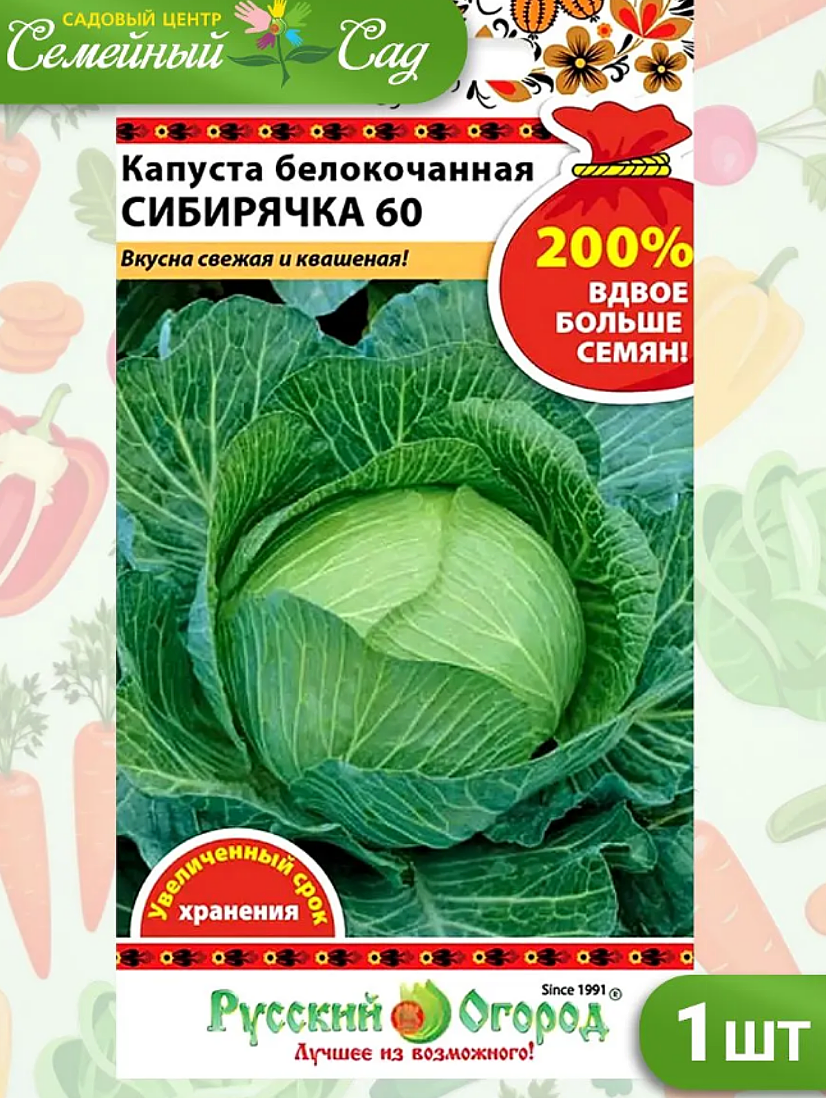 Семена Русский огород Капуста белокочанная "Сибирячка 60", фасовка 1,5г, 1 пакет