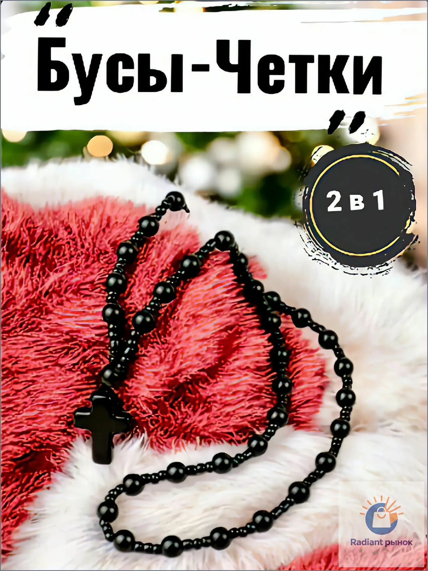 Чётки