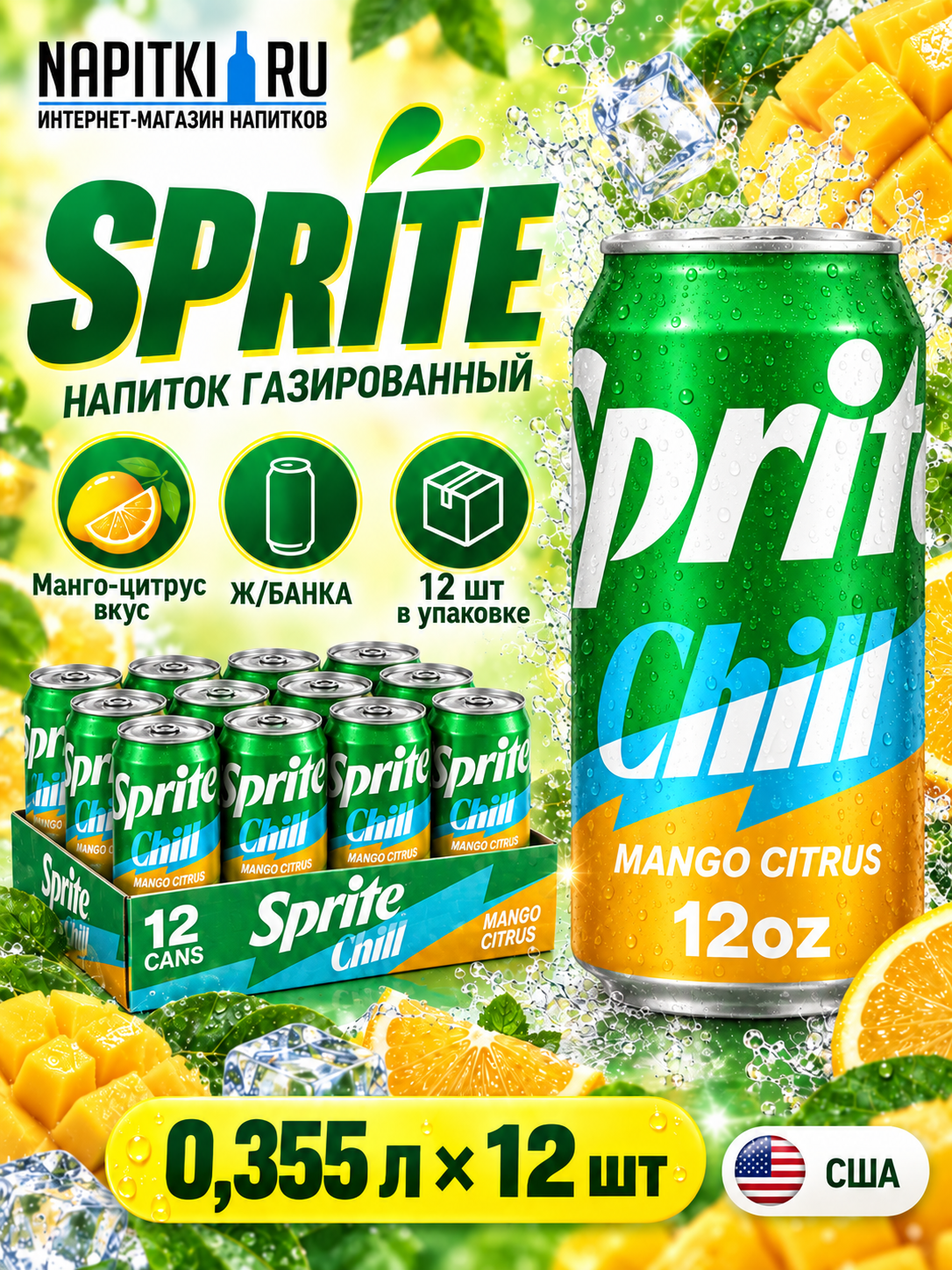 Sprite 0,355л.*12шт. Chill Mango Citrus USA Спрайт Напиток газированный Производство - США