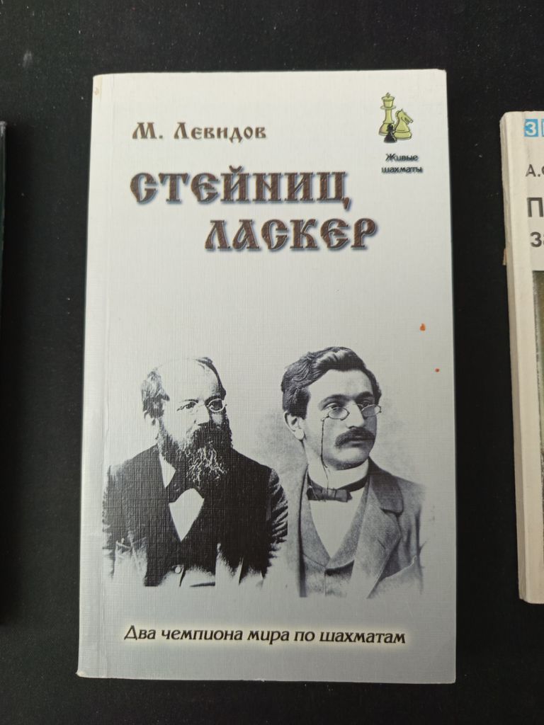 Стейниц. Ласкер. Два чемпиона мира по шахматам. Левидов М. Живые шахматы