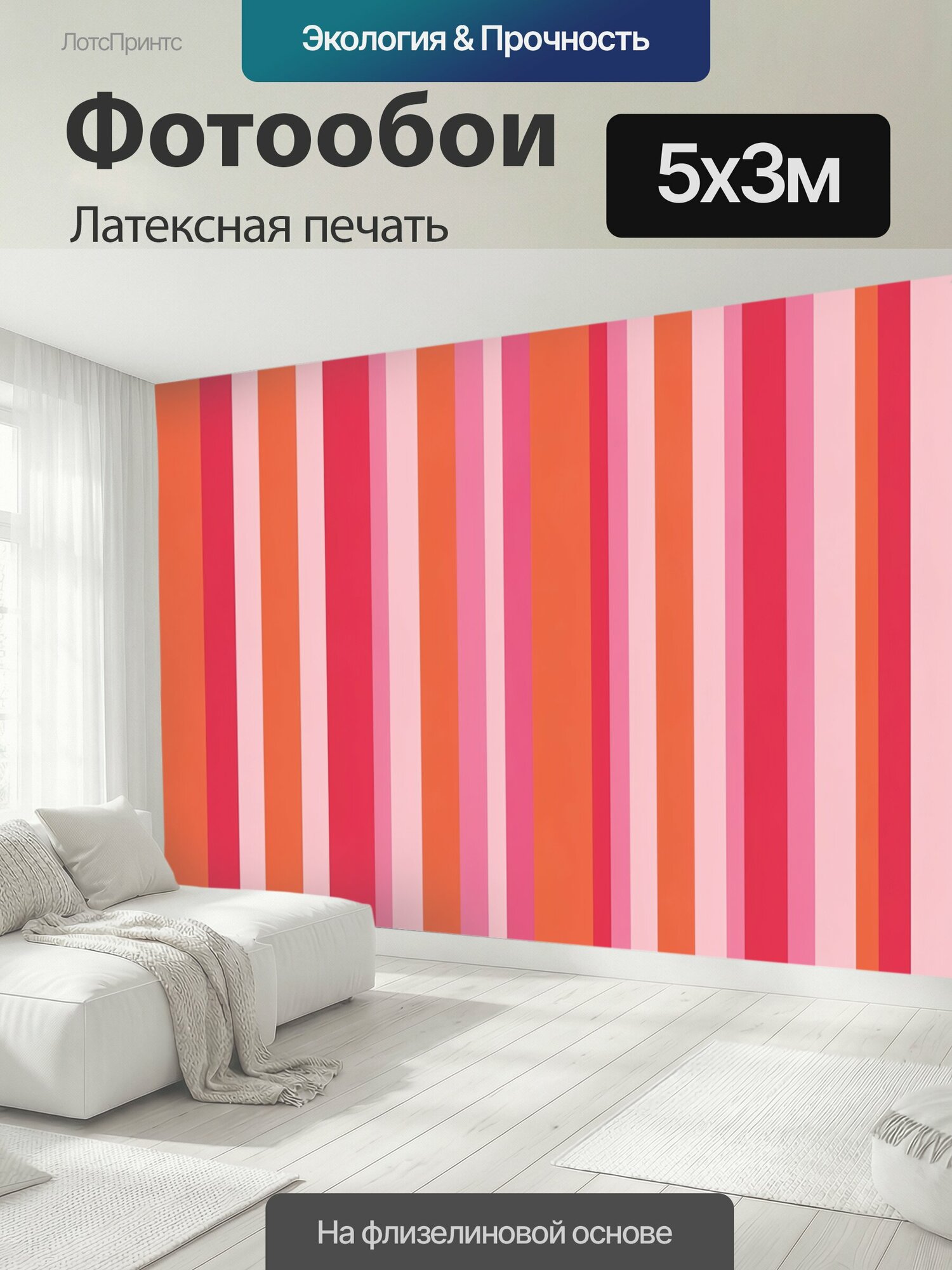 Фотообои моющиеся ударопрочные "Вертикальные полосы коралловых оттенков. Геометрический ритм из вертикальных линий кораллового, алого, розового и." 500x300 см. латексная печать