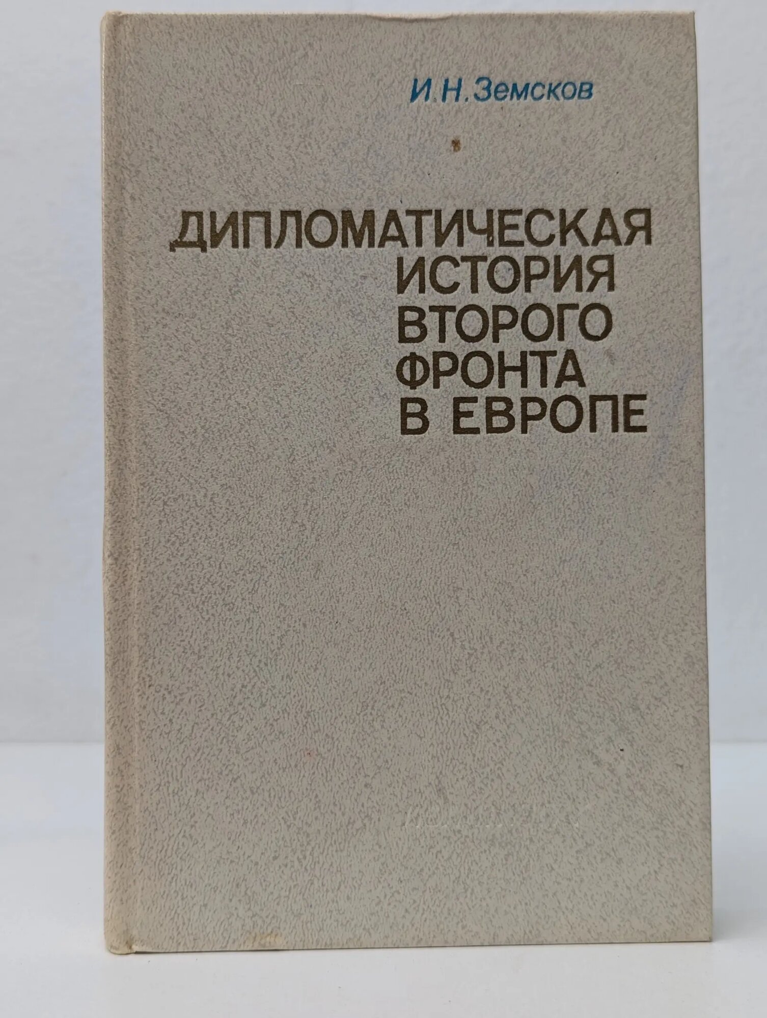 Дипломатическая история второго фронта в Европе Земсков Игорь Николаевич 1982