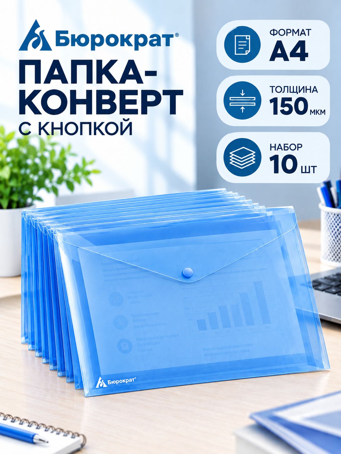 Папка-конверт с кнопкой А4 Бюрократ 150мкм прозрачная синяя 10шт