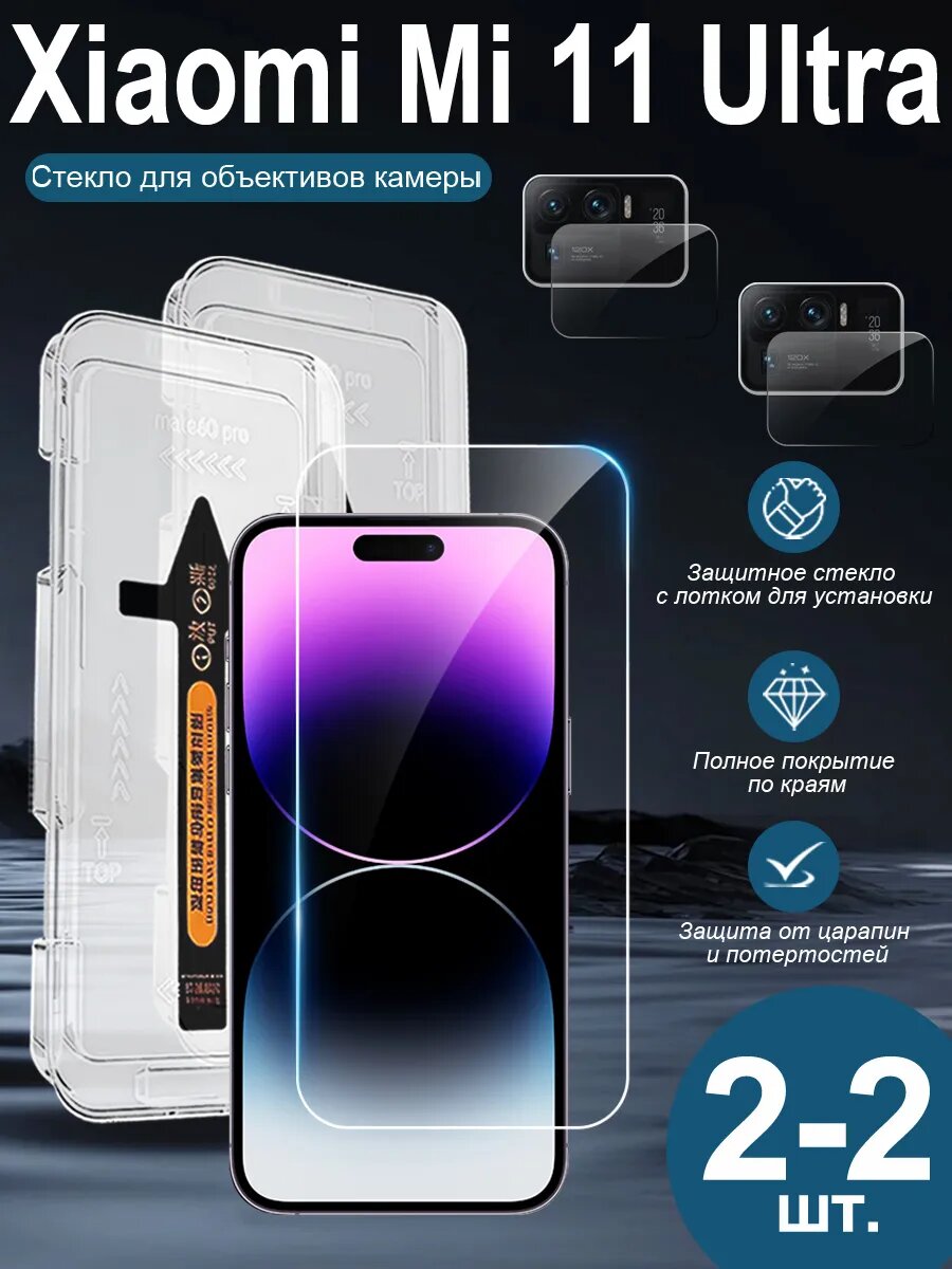 2+2 шт. Набор защитных стекол для Xiaomi Mi 11 Ultra. Защита от падения, Простота установки, Фотосъемка без потерь.