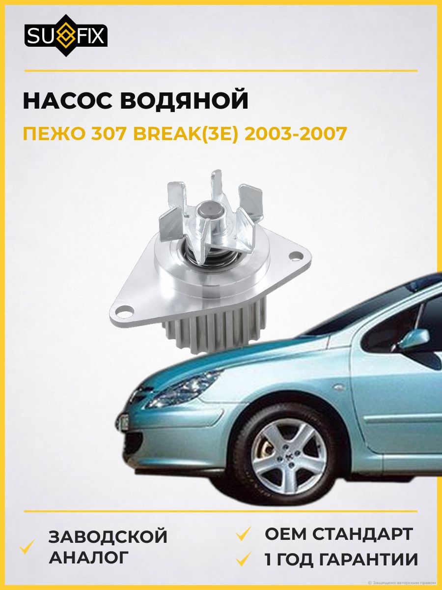 Насос водяной SUFIX FA1173 Пежо 307 Break Peugeot 307 Break 2003-2007