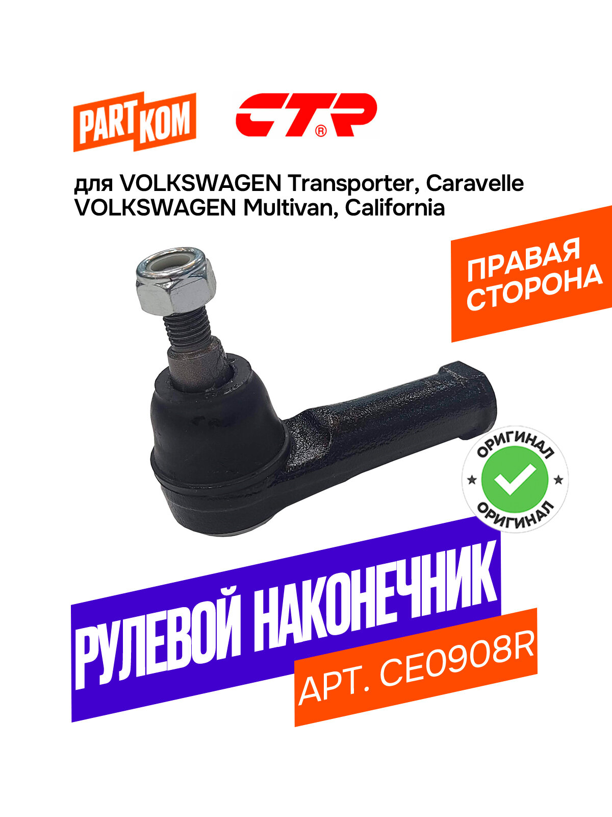 Наконечник рулевой тяги правый CTR CE0908R для а/м VOLKSWAGEN Multivan, Volkswagen Transporter / Фольксваген Мультивен, Транспортер