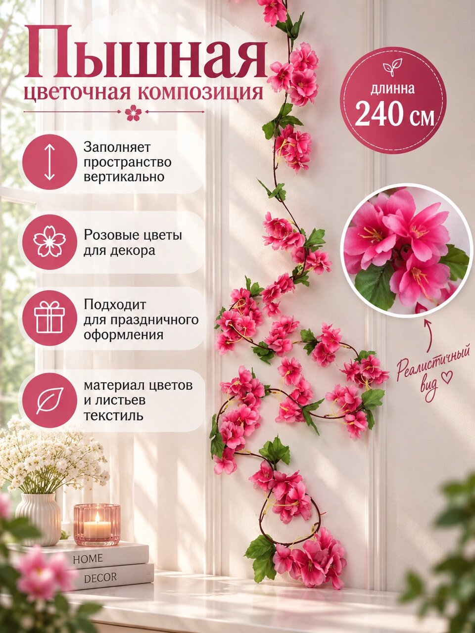 Искусственная лиана Holodilova "Сакура", малиновая, текстиль, длина 2,4 м