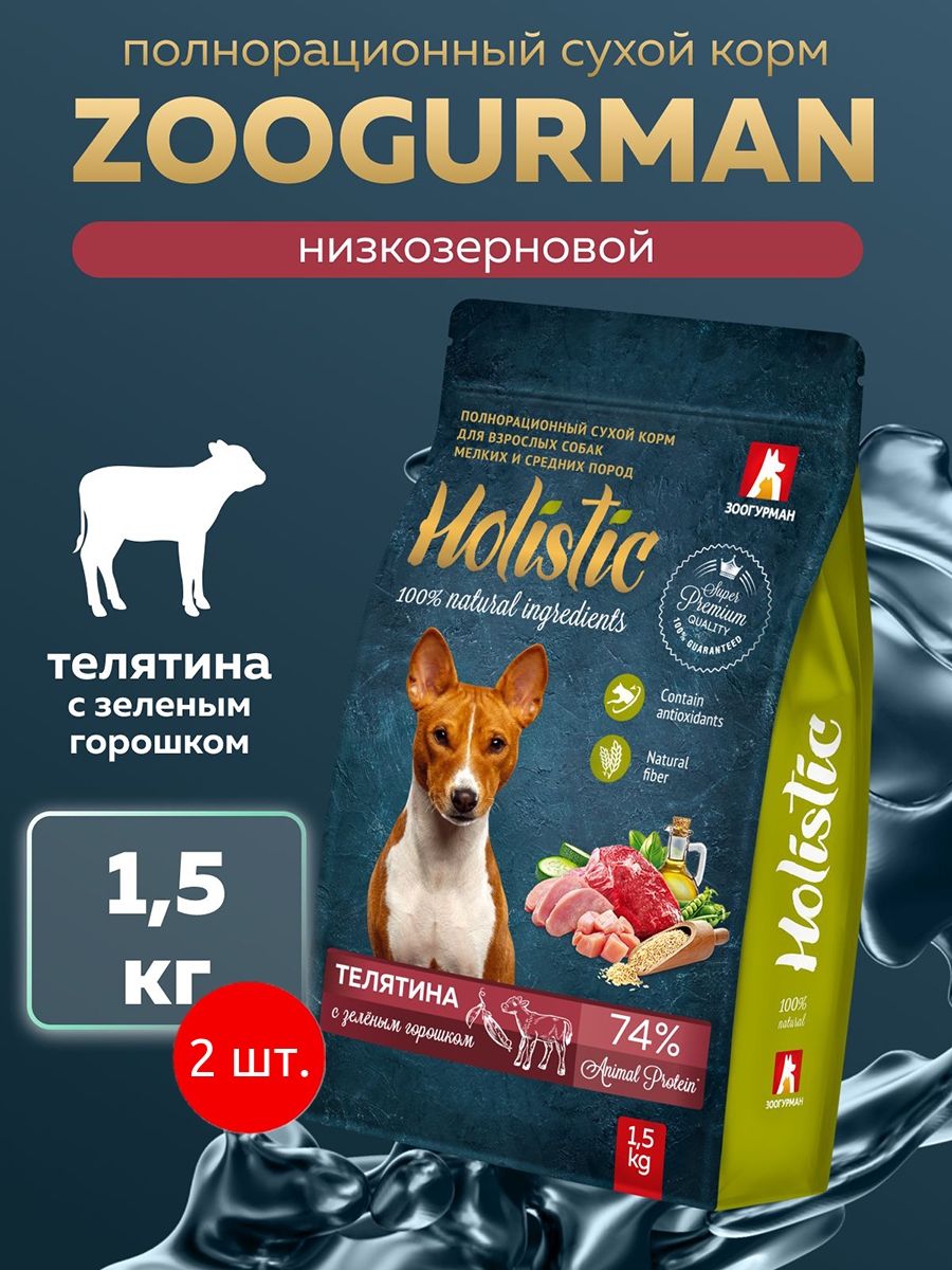 Cухой корм для собак малых и средних пород Zoogurman "Holistic" Телятина с зелёным горошком 3 кг (2 упаковки по 1.5 кг). Зоогурман Холистик, полнорационный, низкозерновой
