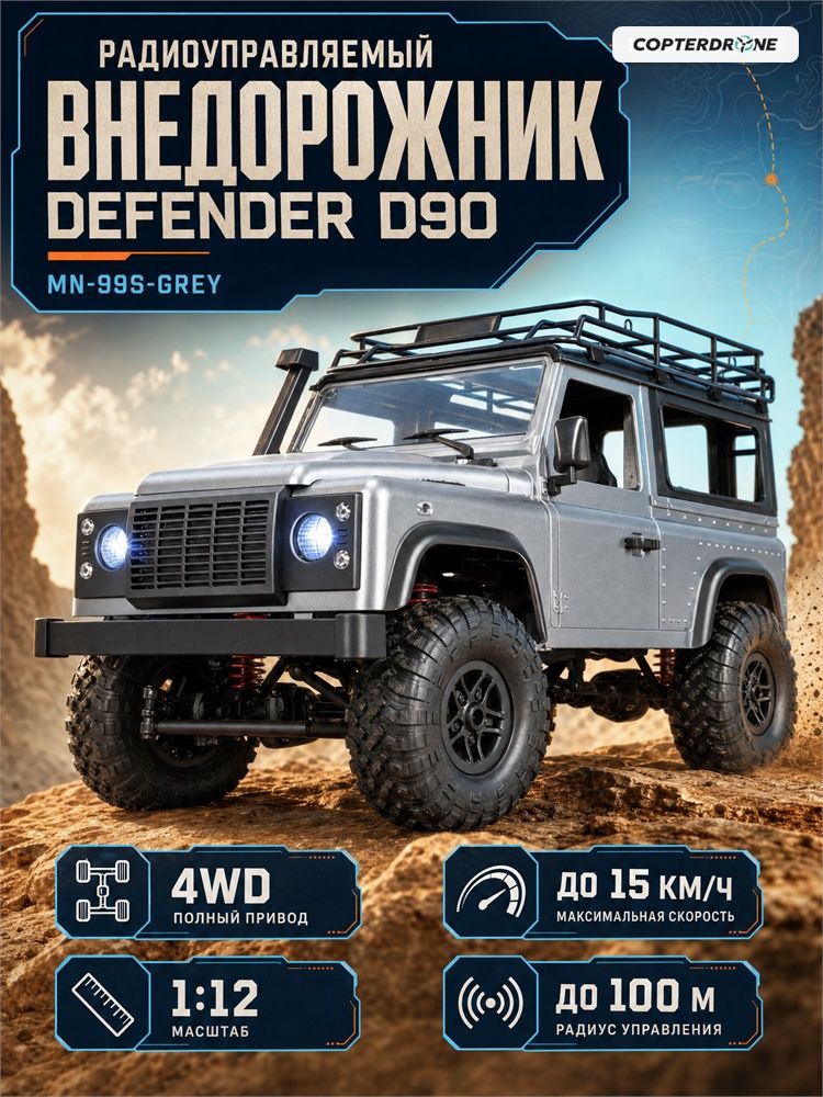 Радиоуправляемая машина MN MODEL Defender D90 4WD 1:12 MN-99S / машинка на пульте управления для бездорожья 4х4