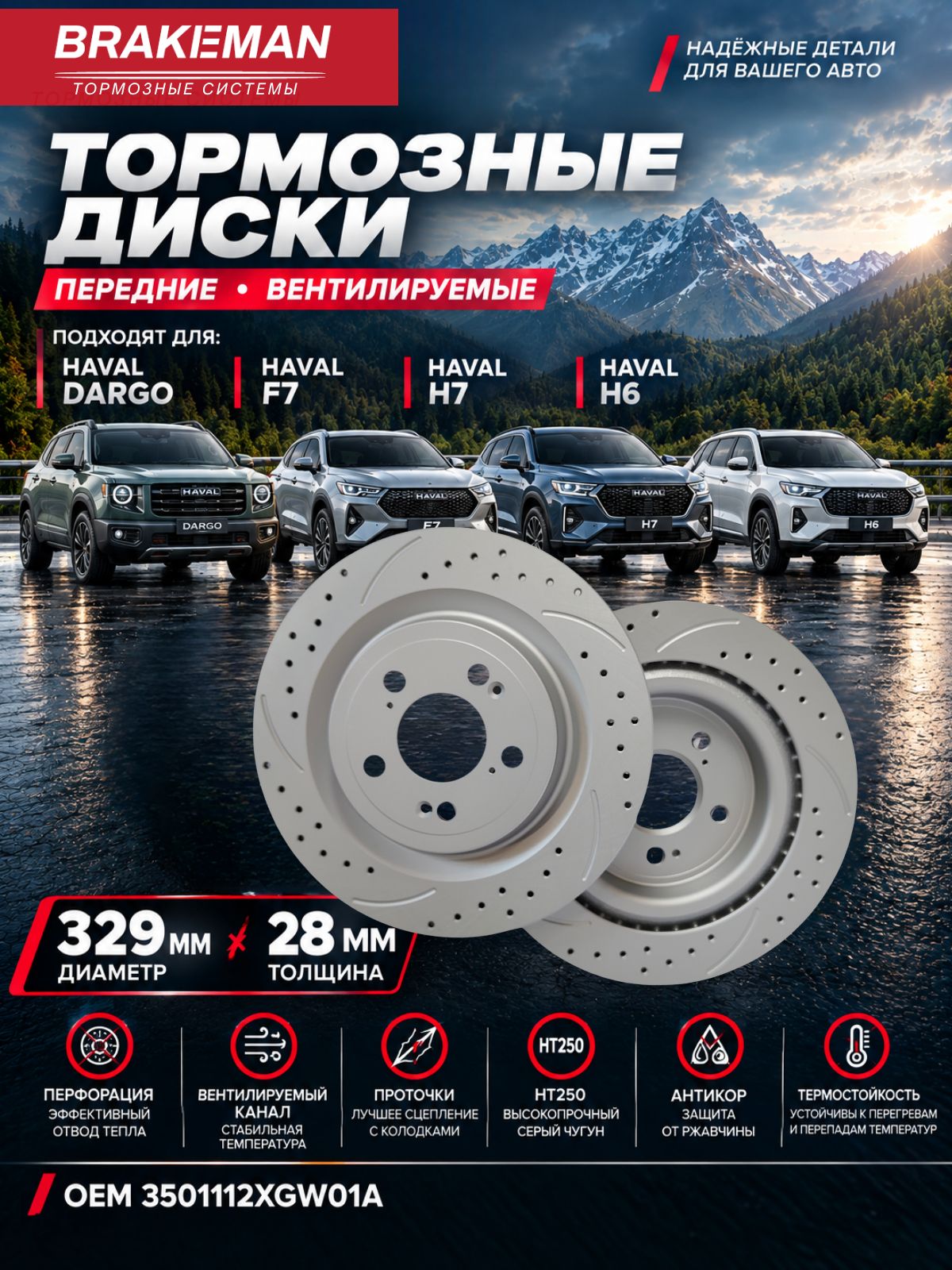 Передние тормозные диски BRAKEMAN для авто Haval H6, Dargo, H7, F7, WEY, комплект из 2 штук