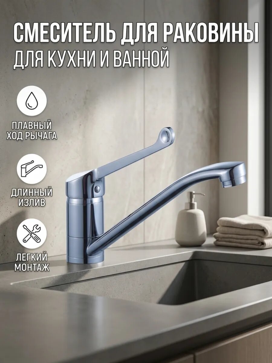 Смеситель для кухонной мойки с длинным изливом, однорычажный