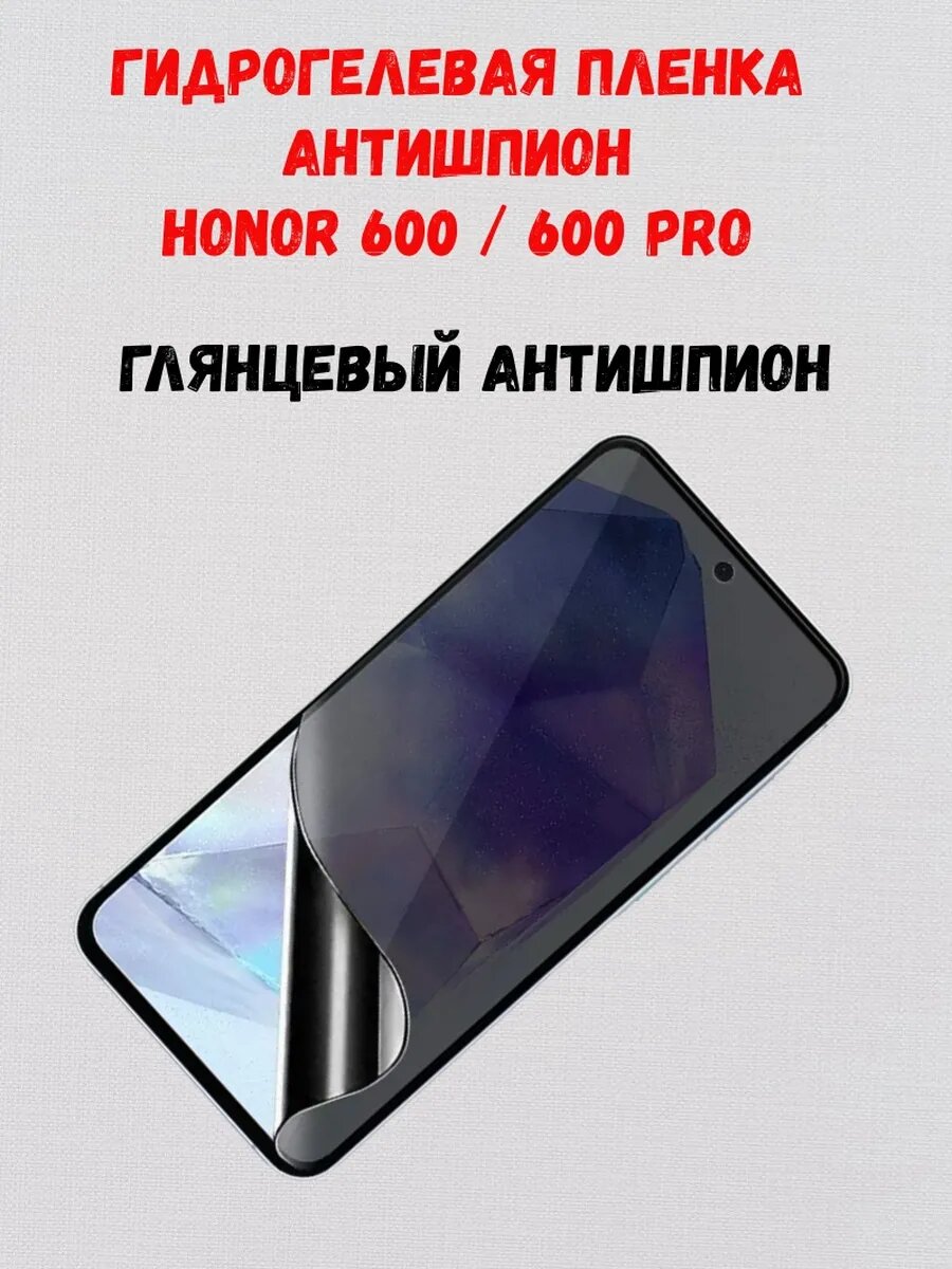 Гидрогелевая пленка антишпион на Honor 600 / 600 Pro, глянцевая на экран
