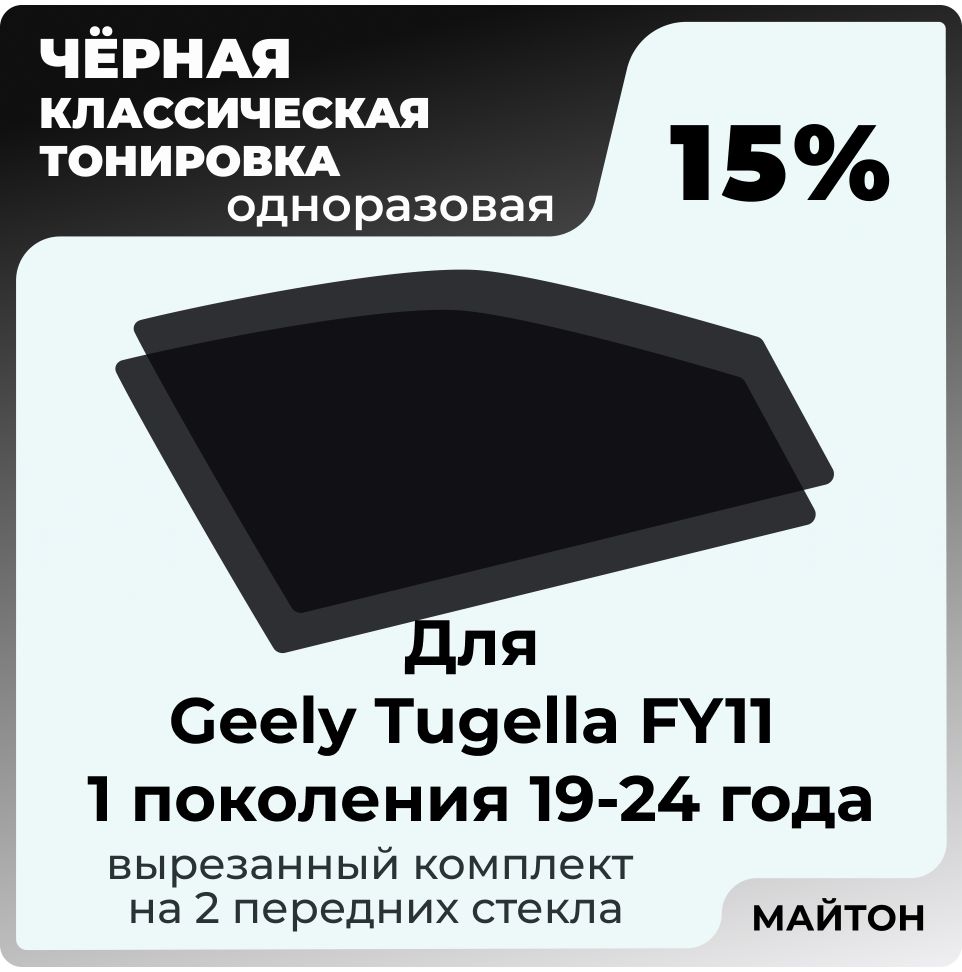Автомобильная тонировка 15% для Geely Tugella FY11 1 поколение 2019-2024 год Джили Тугела, Тонировочная пленка для автомобиля на клеевой основе одноразовая, Черная тонировка