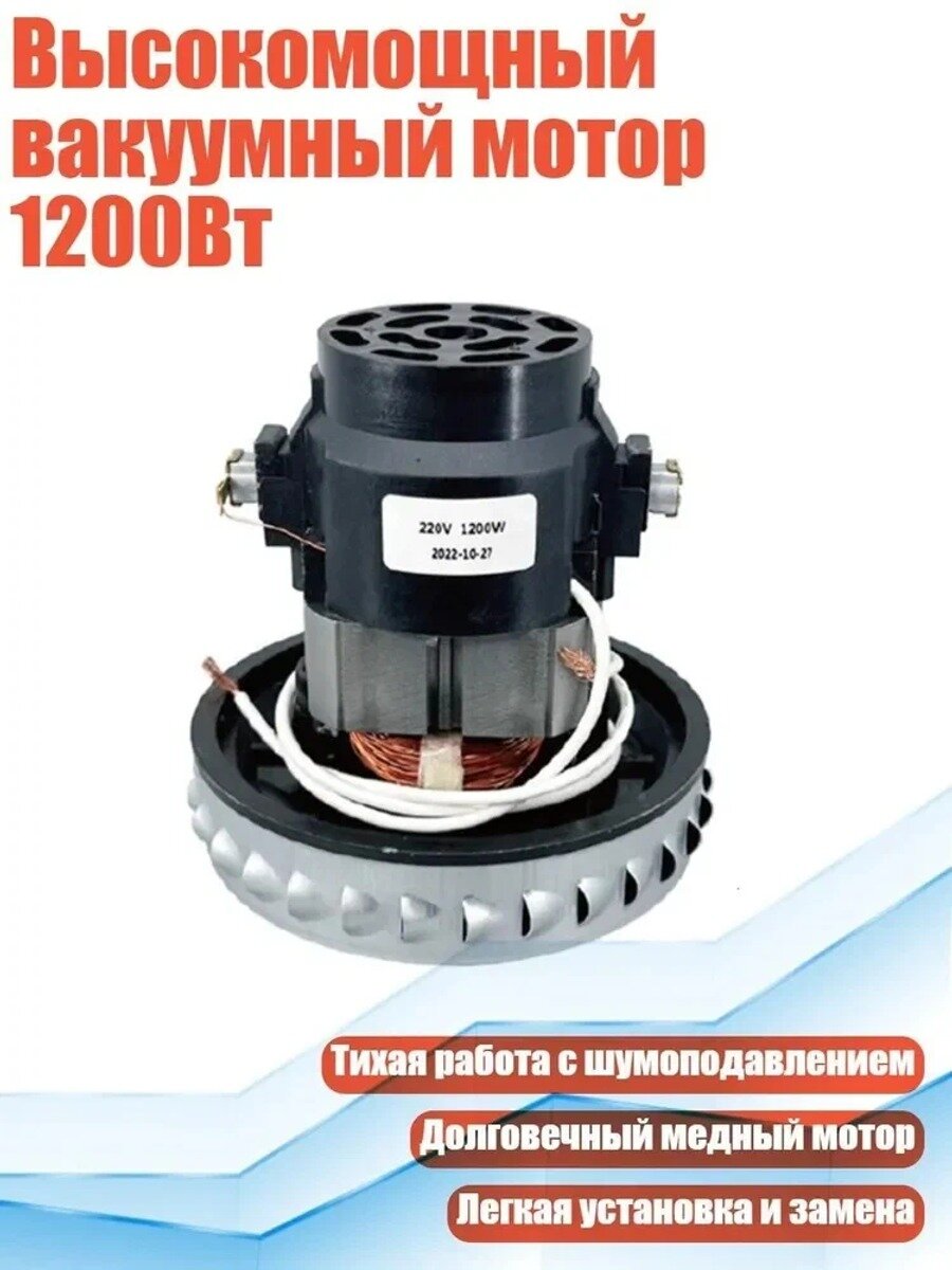 Высокомощный вакуумный мотор 1200Вт, шасси 110 мм, 220 В, медная обмотка