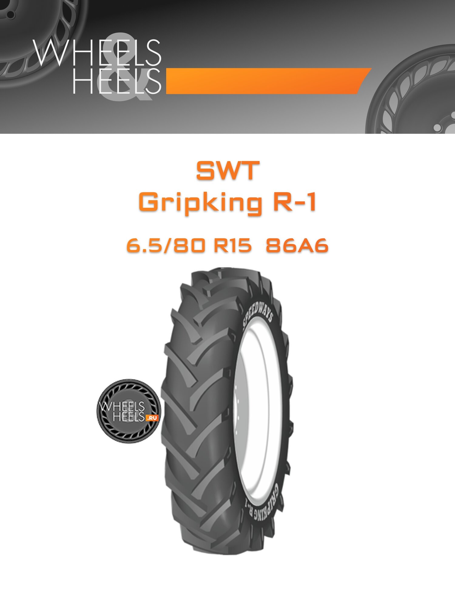 Шина автомобильная SWT Gripking R-1 6.5/80 R15 86A6 ALLSEASON, всесезонная, универсальная