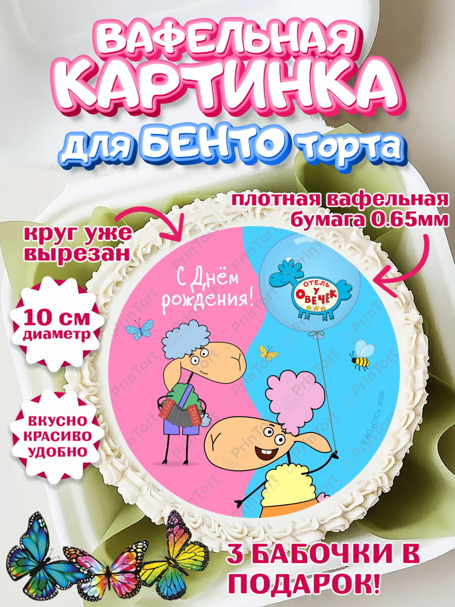 Вафельная картинка для бенто на торт Отель у Овечек ребёнку в день рождения