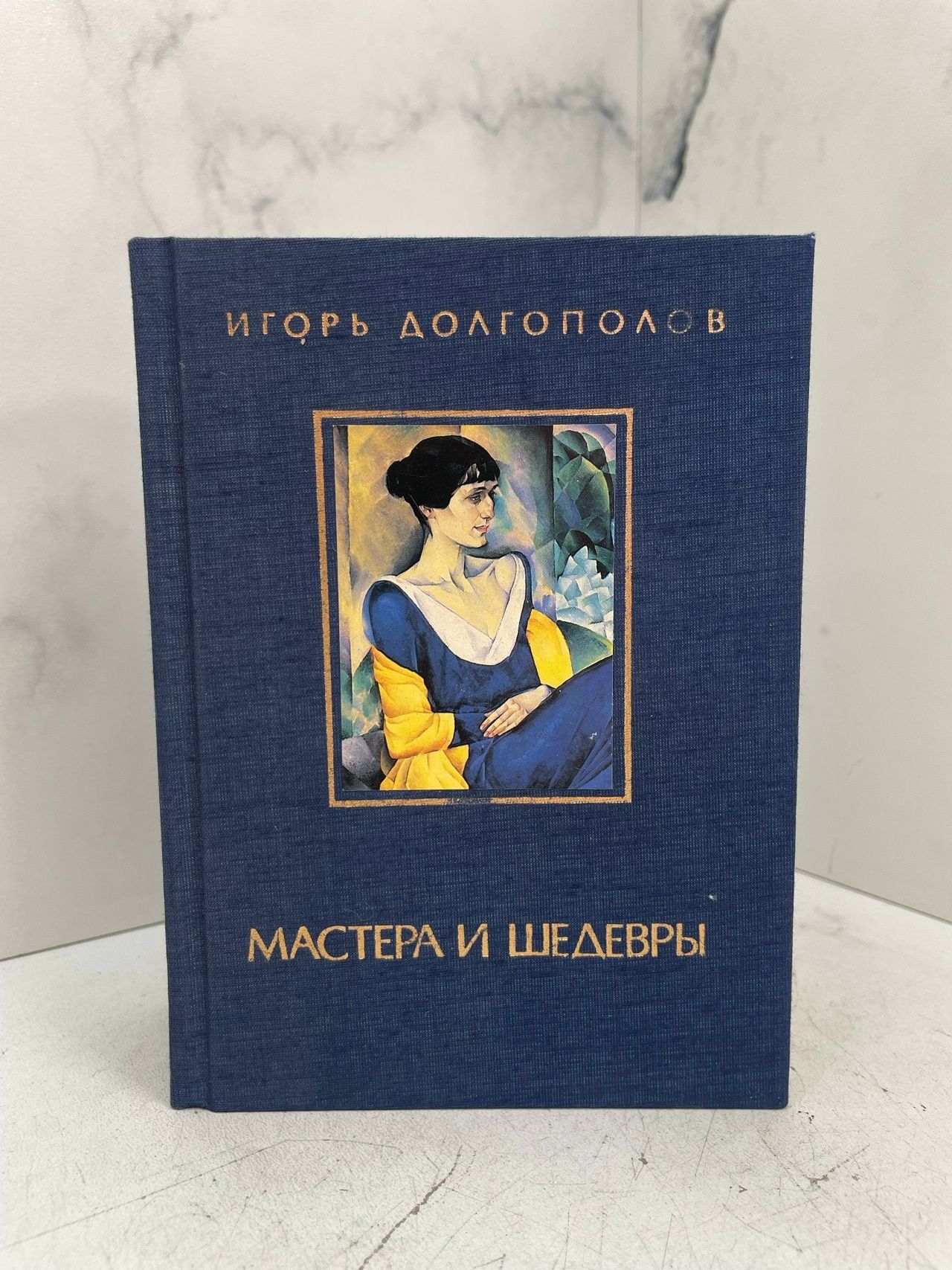 Мастера и шедевры. Том 3. Долгополов И. — фото 1