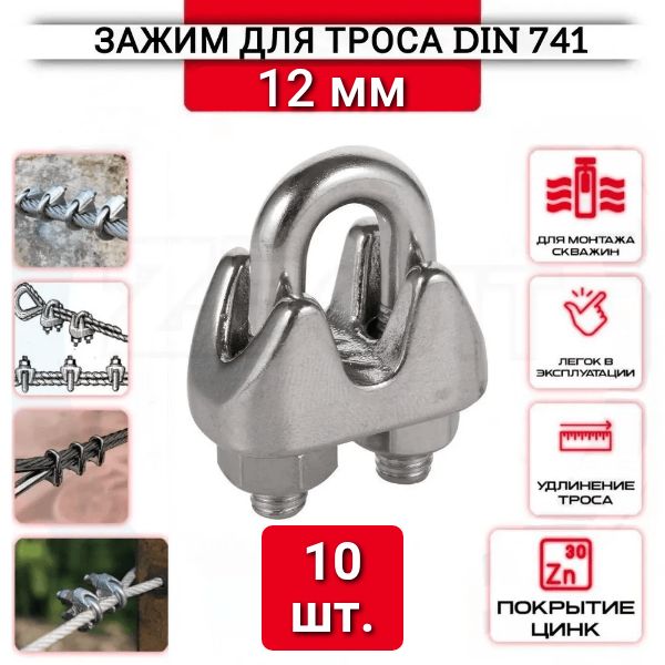 Зажим для троса "Слоник" 12 мм, 10 шт, нержавеющий (цинк), Din 741