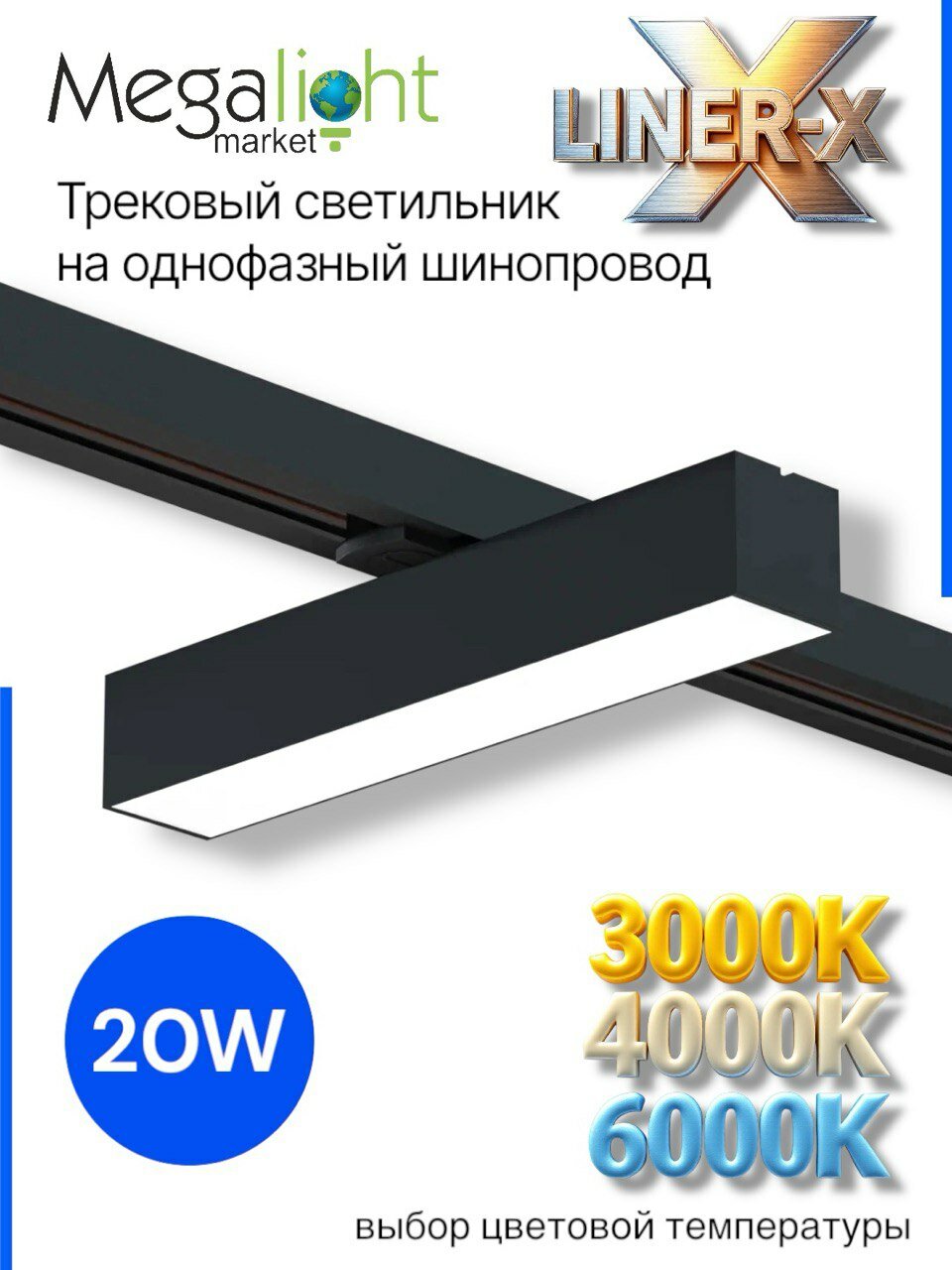Трековый светодиодный светильник Megalight LINER-X T33, 2TRA, 20 Вт, 3000/4000/6000 К, 100°, CRI80, чёрный