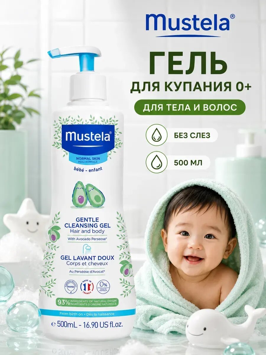 Гель для купания новорожденных mustela 500 мл
