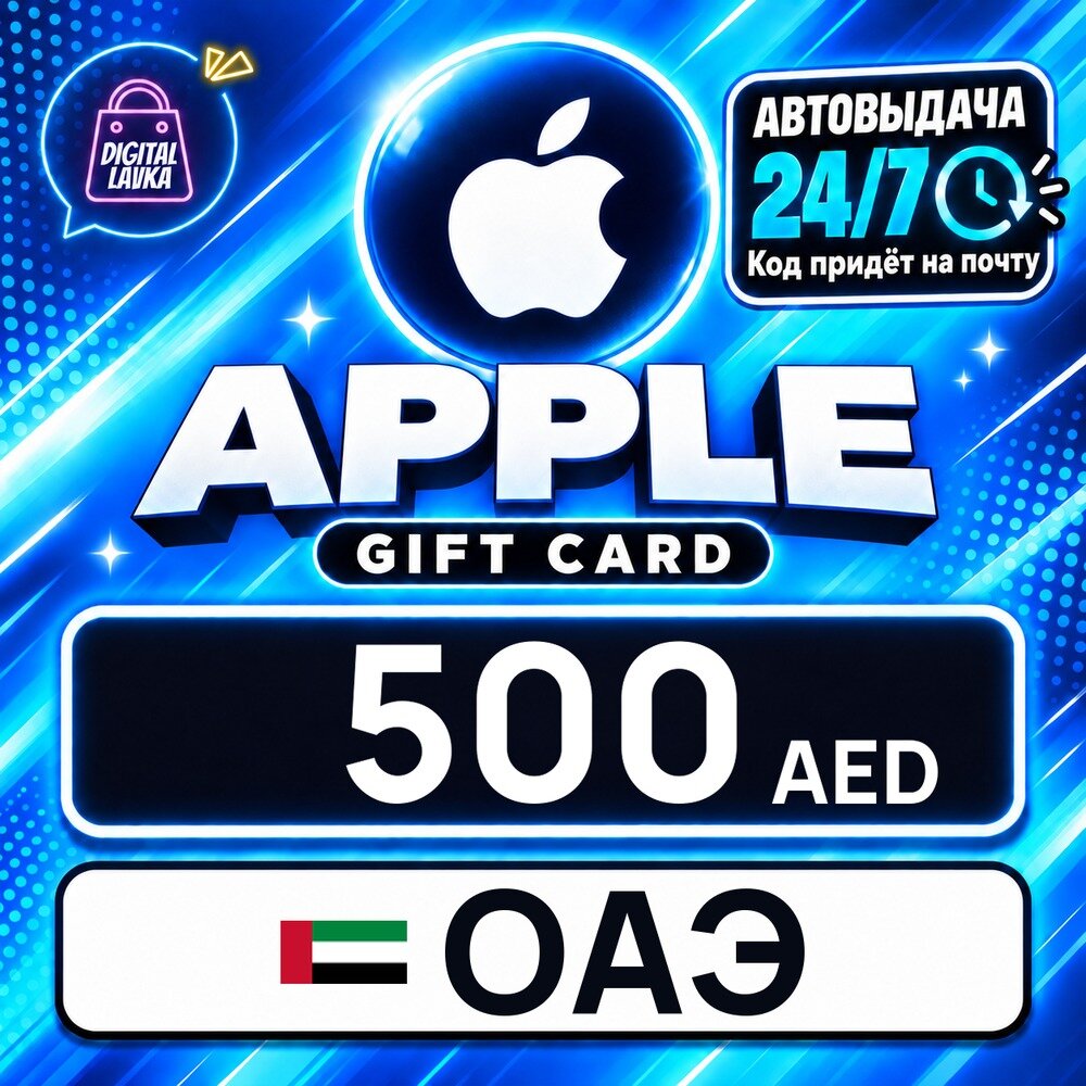 Apple Gift Card ОАЭ · AED 500 — карта оплаты, цифровой код пополнения счёта, моментальная доставка