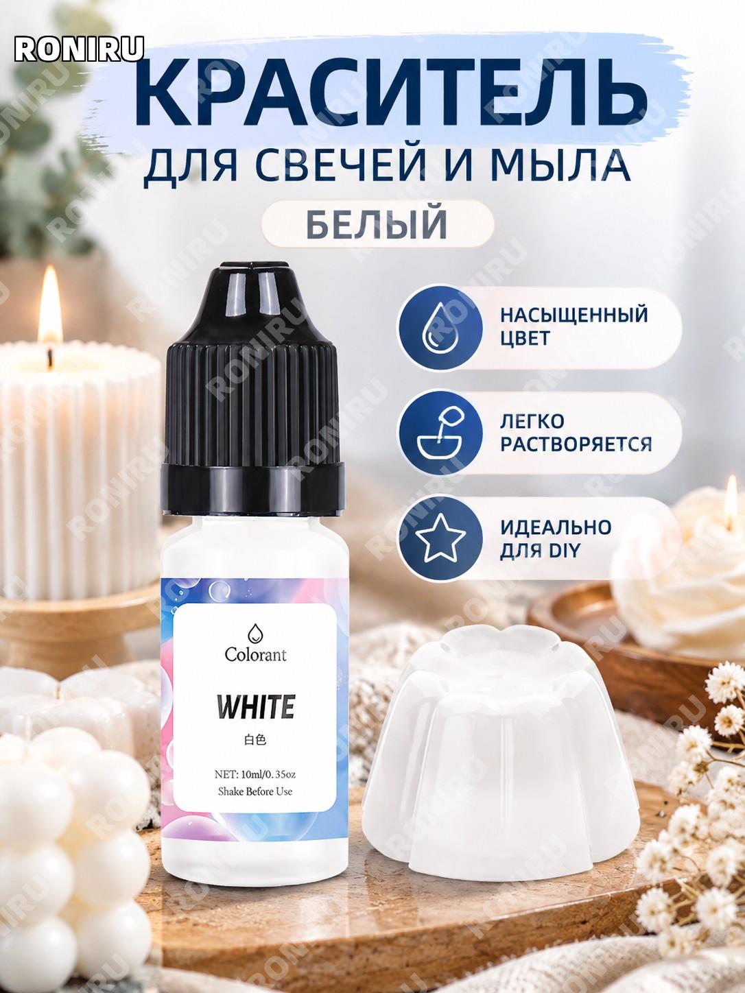 Краситель для свечей белый 10 мл, пигмент для свечеварения и мыла, концентрированный состав для ручного творчества