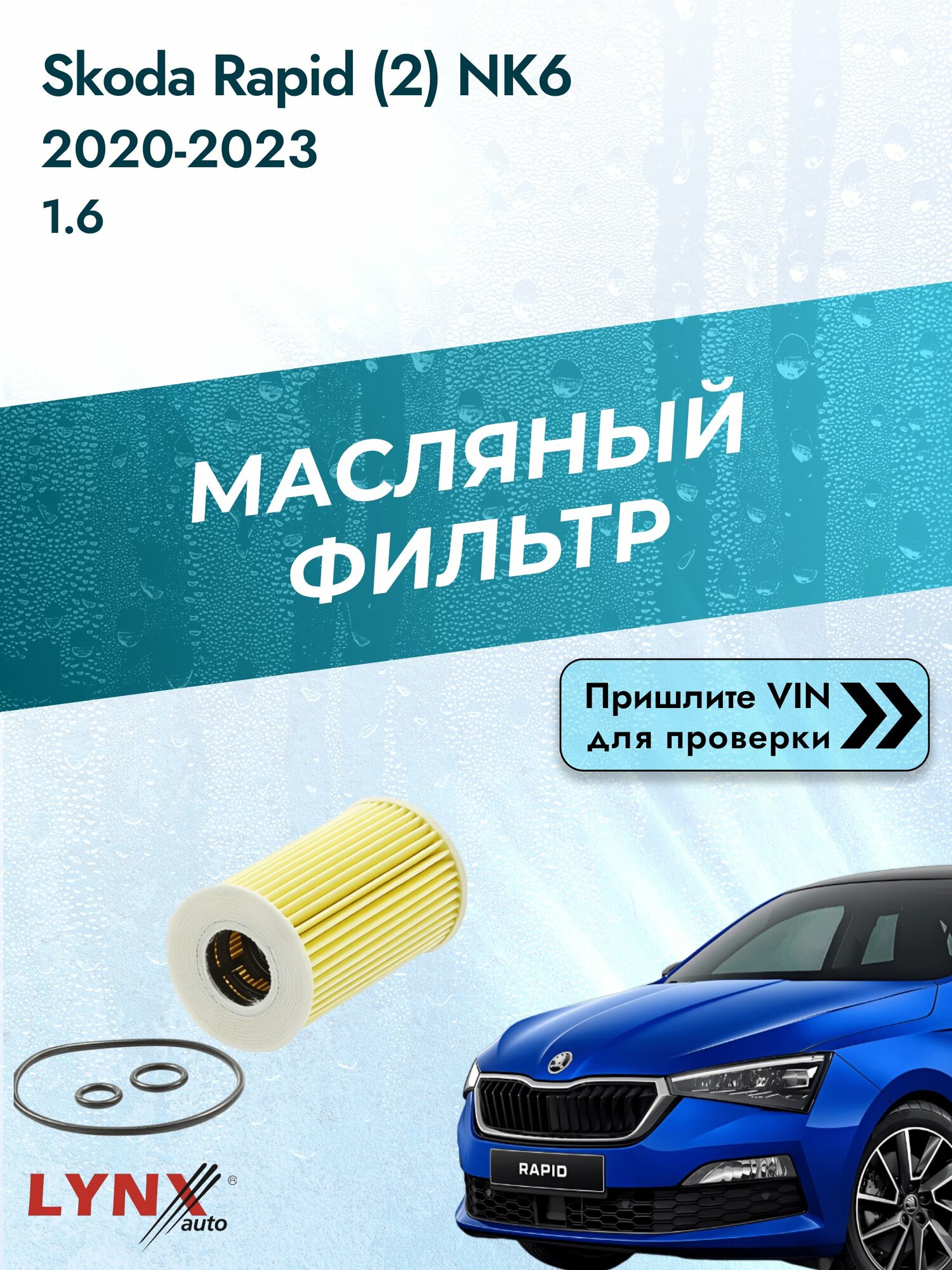 Масляный фильтр для Skoda Rapid (2) NK6 2020-2023 г. Двигатель 1.6 (CFNA, CWVA, CWVB) Шкода Рапид LО-1915 LYNXauto