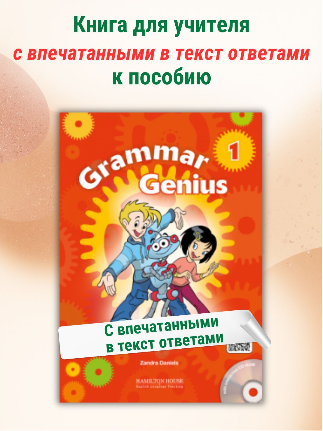 Grammar Genius 1 Teacher's book / Книга для учителя к грамматике английского языка