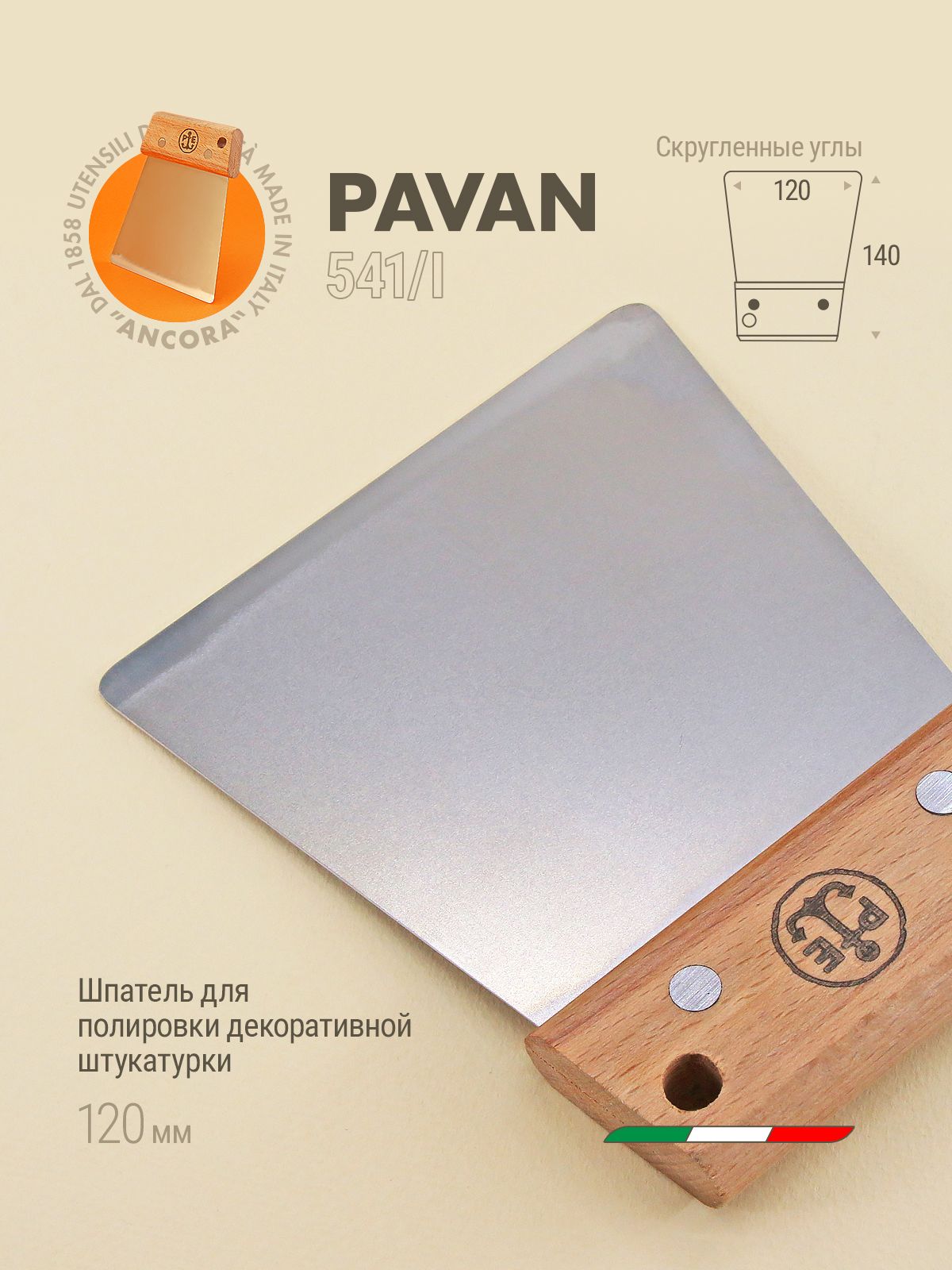 Шпатель для полировки венецианской штукатурки 120 мм, Pavan