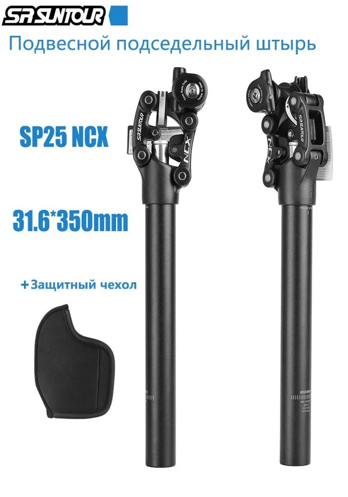 SR SUNTOUR Подвесной подседельный штырь SP25 NCX, авиационный алюминий 6061, регулируемый угол наклона, диаметр 27.2/30.9/31.6 мм, длина 350 мм