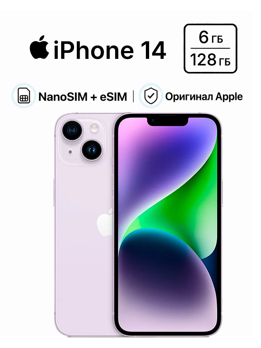 Смартфон Apple iPhone 14, 6.1 дюйма, встроенная память 128 ГБ, nanoSIM+eSIM, цвет фиолетовый