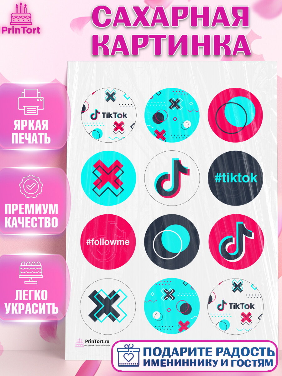 Сахарная картинка для торта ТикТок. Украшения для торта мальчику или девочки на День Рождения. Декор для выпечки PrinTort