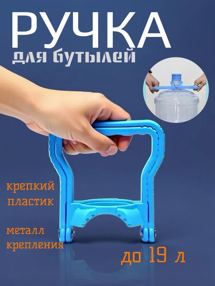 Ручки для бутылок 5-10 литров, 2шт