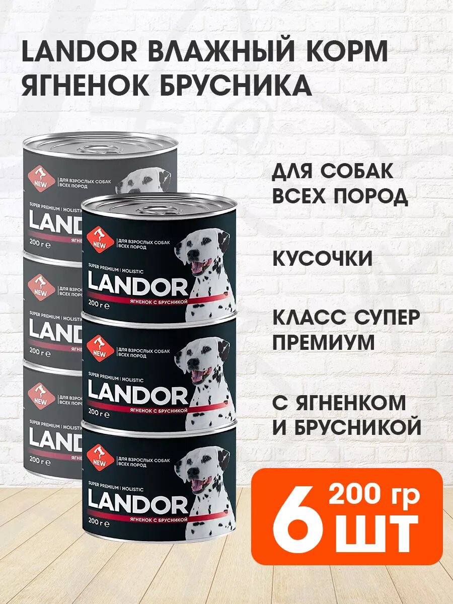 Корм влажный Landor для взрослых собак всех пород, ягненок, брусника, 200 г 6 шт
