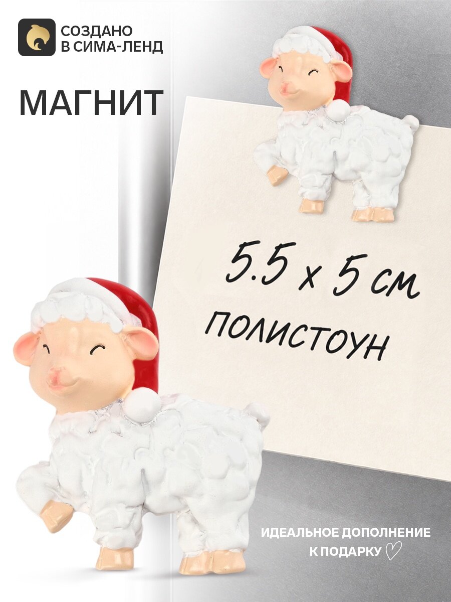 Магнит новогодний «Овечка в новогоднем колпаке», 5.5×5 см