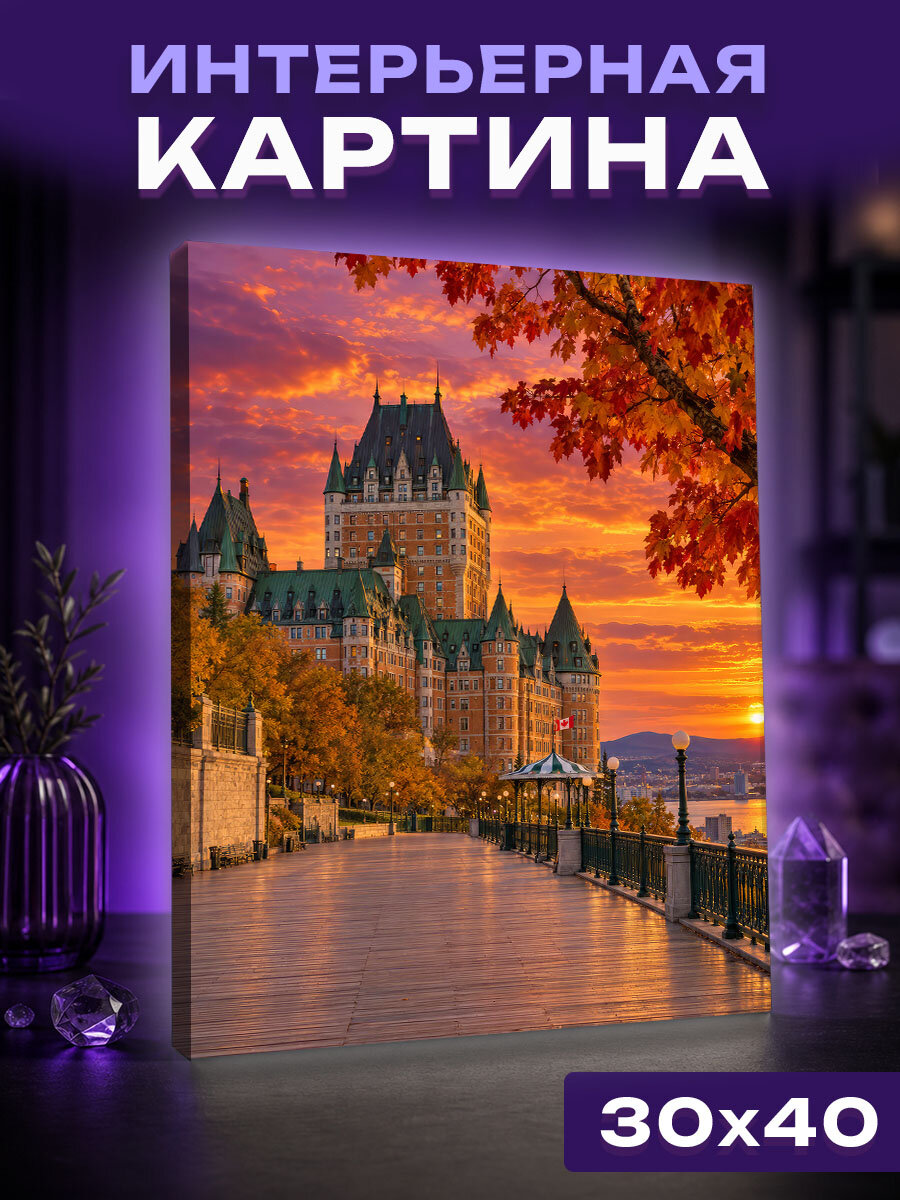 Интерьерная картина Шато Фронтенак в багряной осени Канады