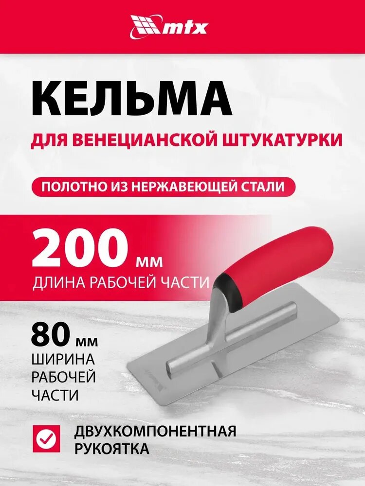 Кельма для венецианской штукатурки MATRIX, 200 х 80 мм, нержавеющая сталь, идеально прямое полотно и двухкомпонентная рукоятка, для декоративной штукатурки, 86811