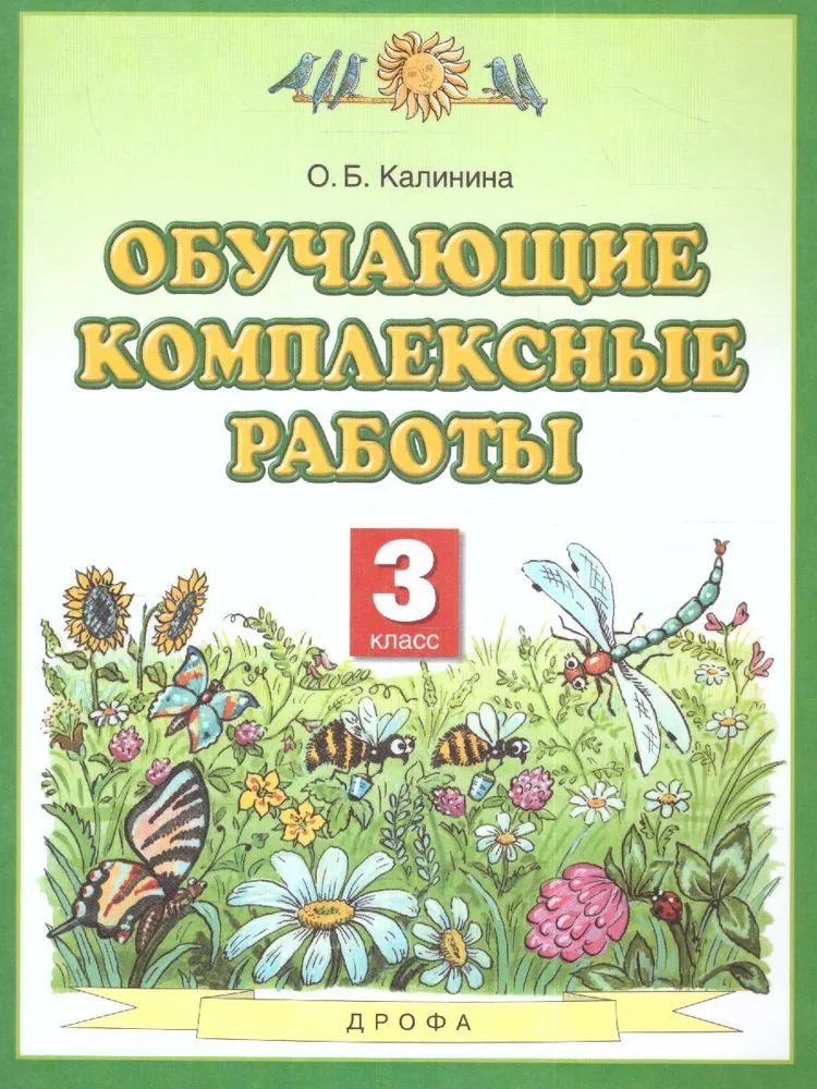 Калинина О. Б. Обучающие комплексные работы 3 кл. "Дрофа"