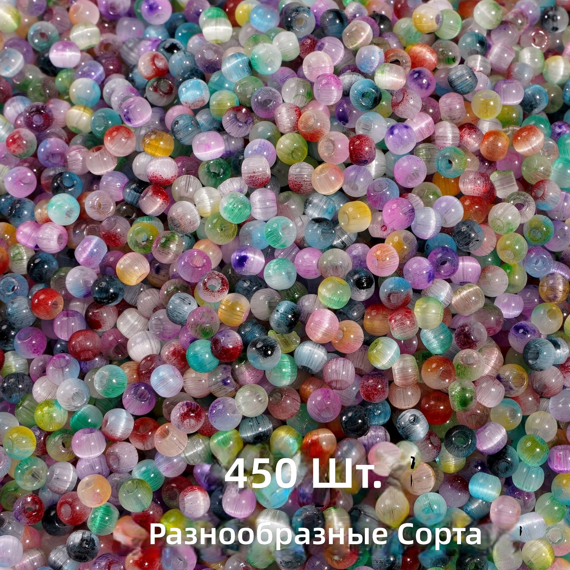 Стеклянные бусины с эффектом «кошачьего глаза», 450 шт, разноцветные, для создания браслетов, ожерелий и брелоков