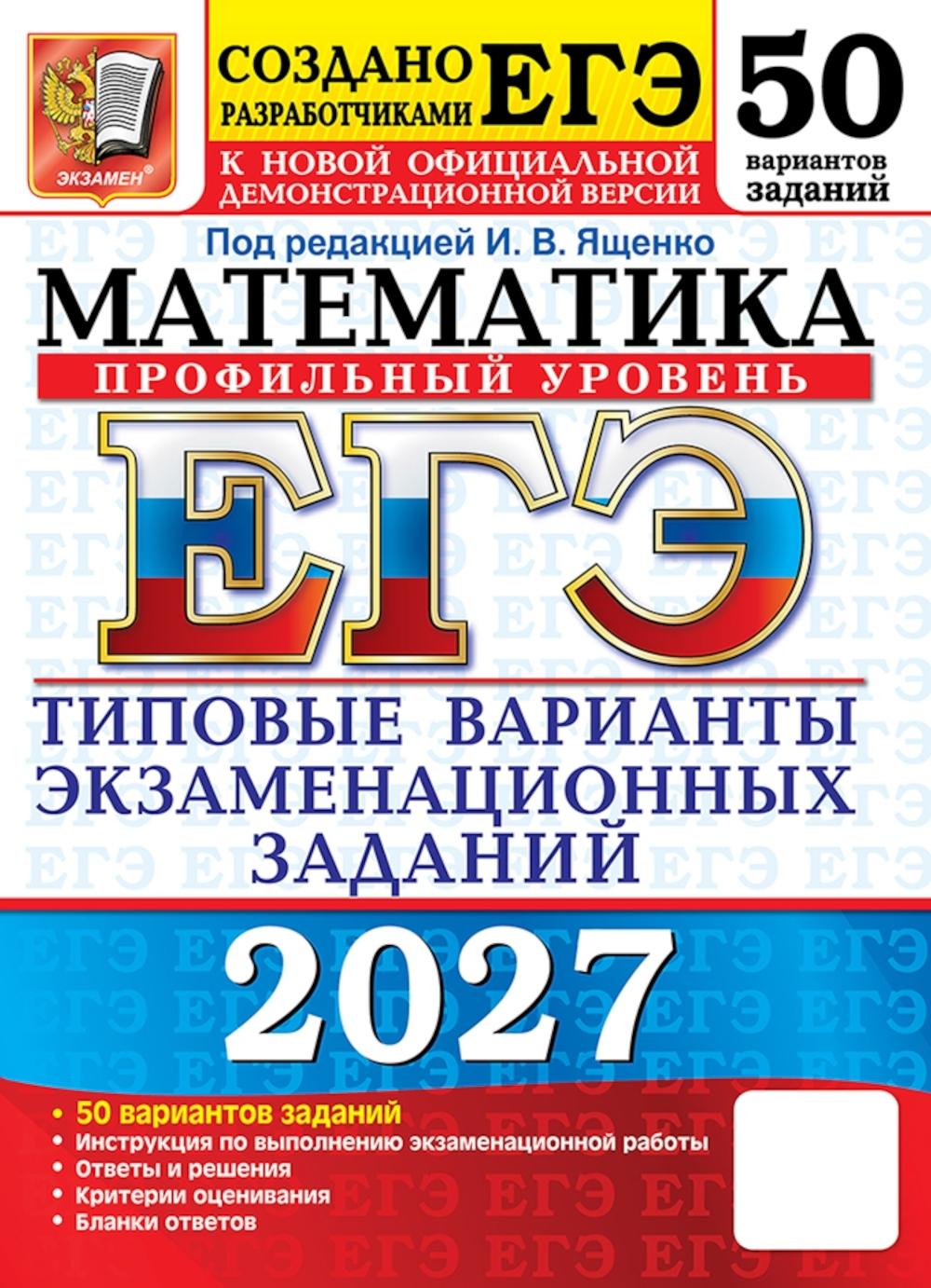 ЕГЭ 2027. Математика. Профильный уровень. 50 вариантов. Типовые варианты экзаменационных заданий от разработчиков ЕГЭ. Ященко И. В, Ворончагина О. А, Волчкевич М. А.