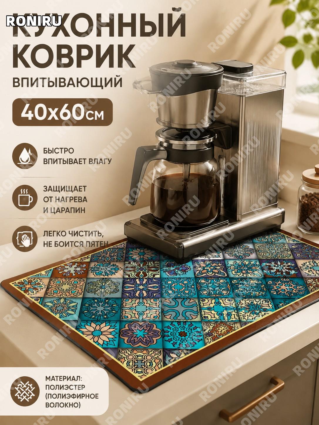 Кухонный коврик для сушки посуды и кофемашины 40×60 см, барный влаговпитывающий коврик из полиэстера без окантовки