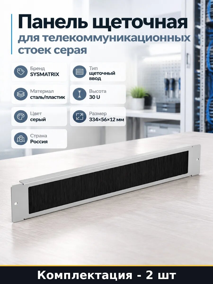 Набор Щеточный ввод универсальный для телеком шкафов 2 шт