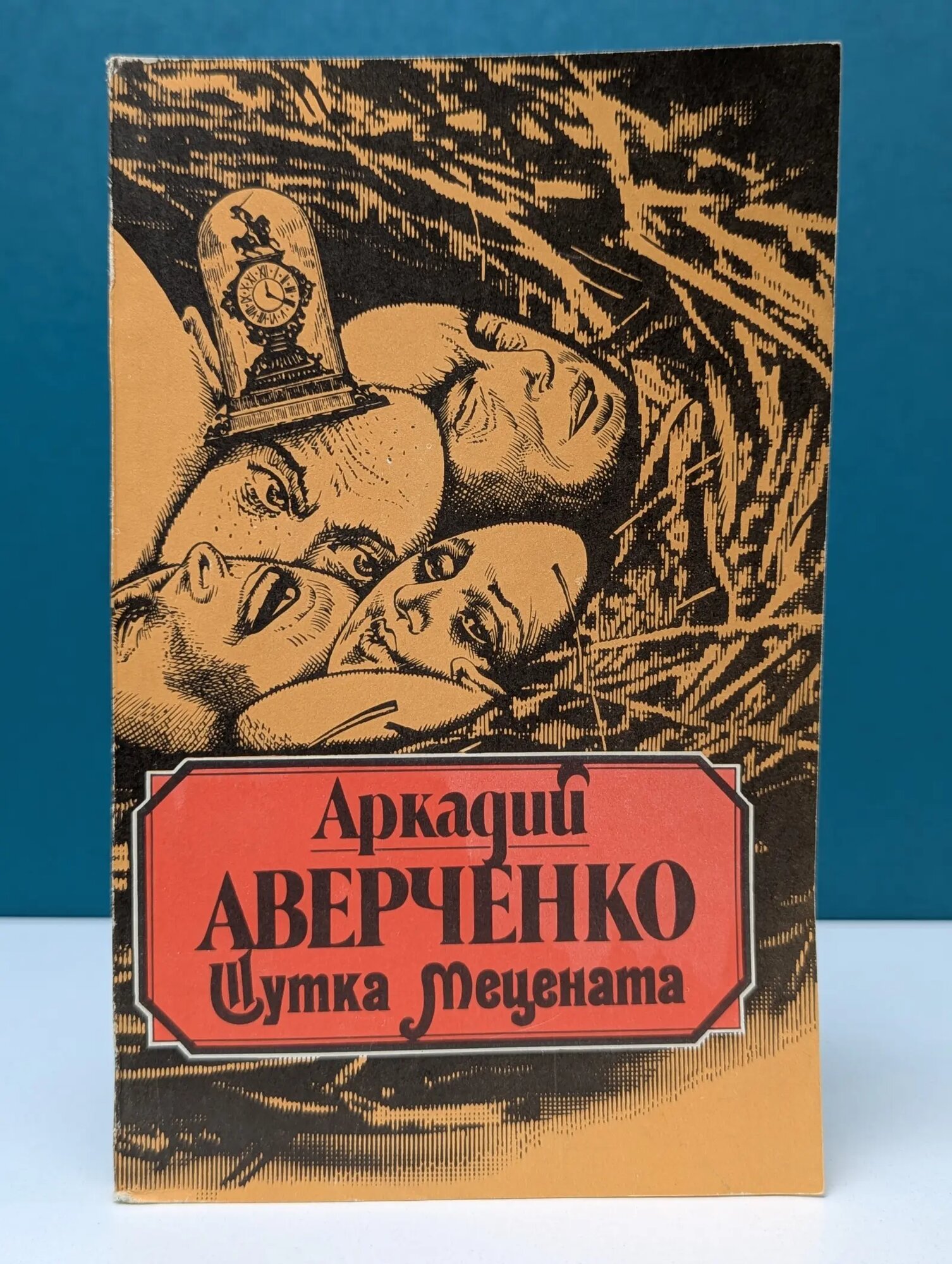 Шутка Мецената Аверченко Аркадий Тимофеевич 1990