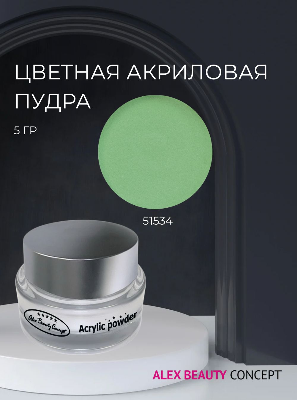 Alex Beauty Concept Цветная акриловая пудра, 5 гр, цвет зеленый 51534