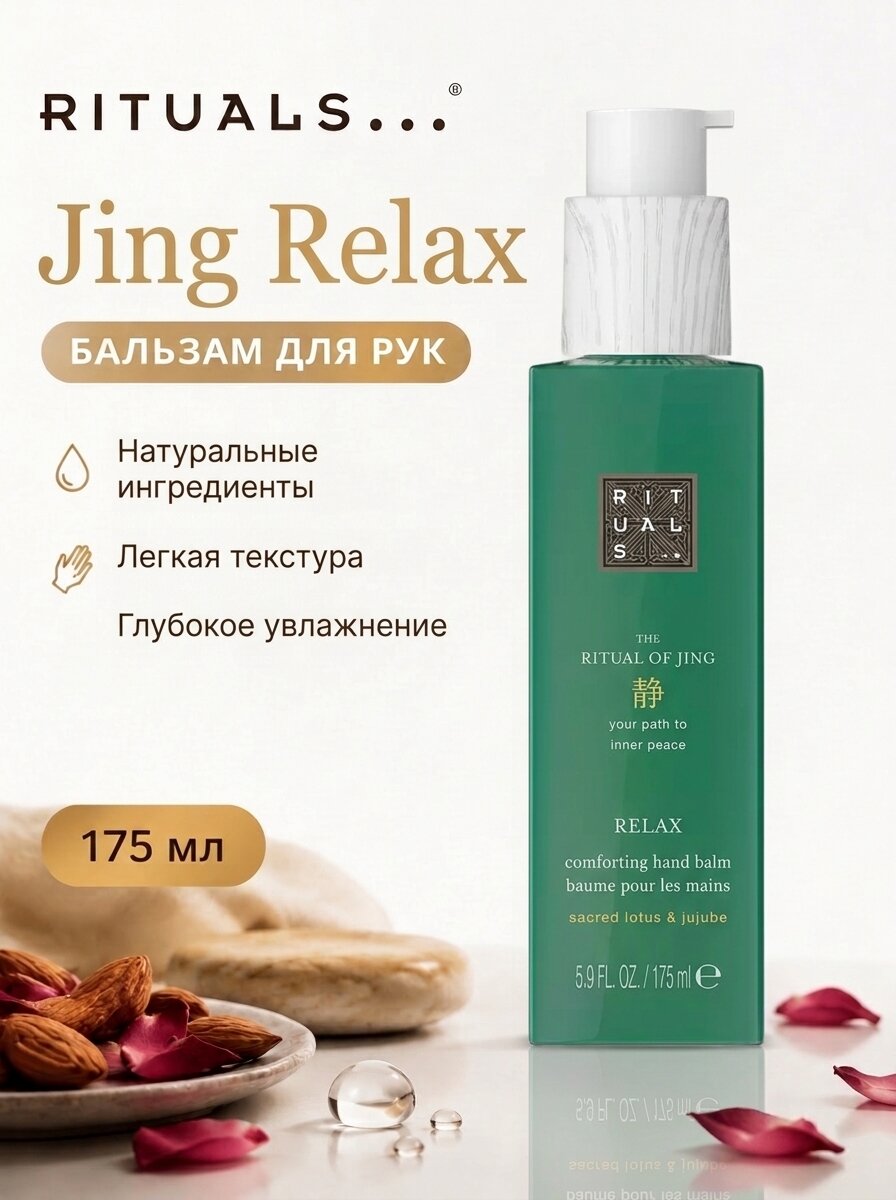 Rituals. Бальзам для рук "Jing Relax" с ароматом лотоса и мармелада 175 мл