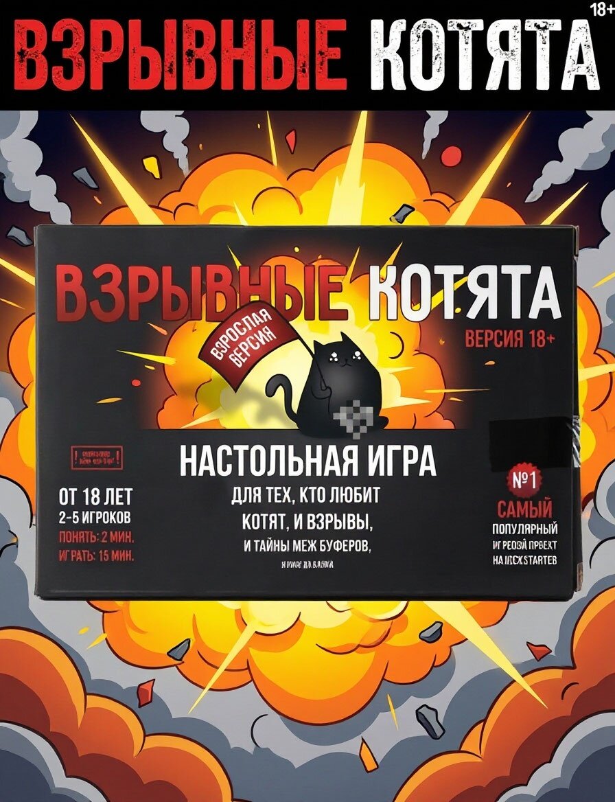 Взрывные котята — настольная карточная игра 18+
