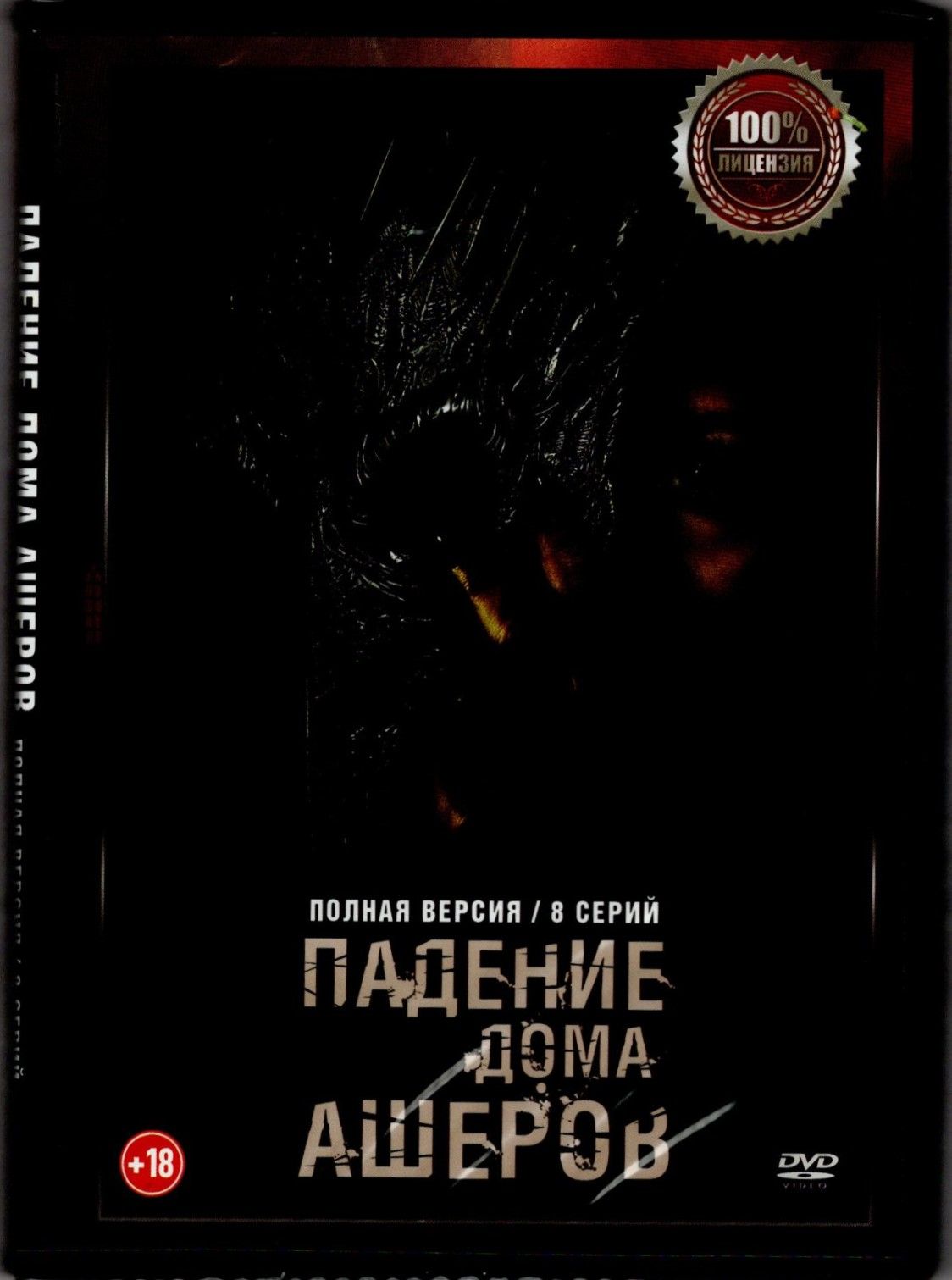 Падение дома Ашеров. Сериал, 8 серий