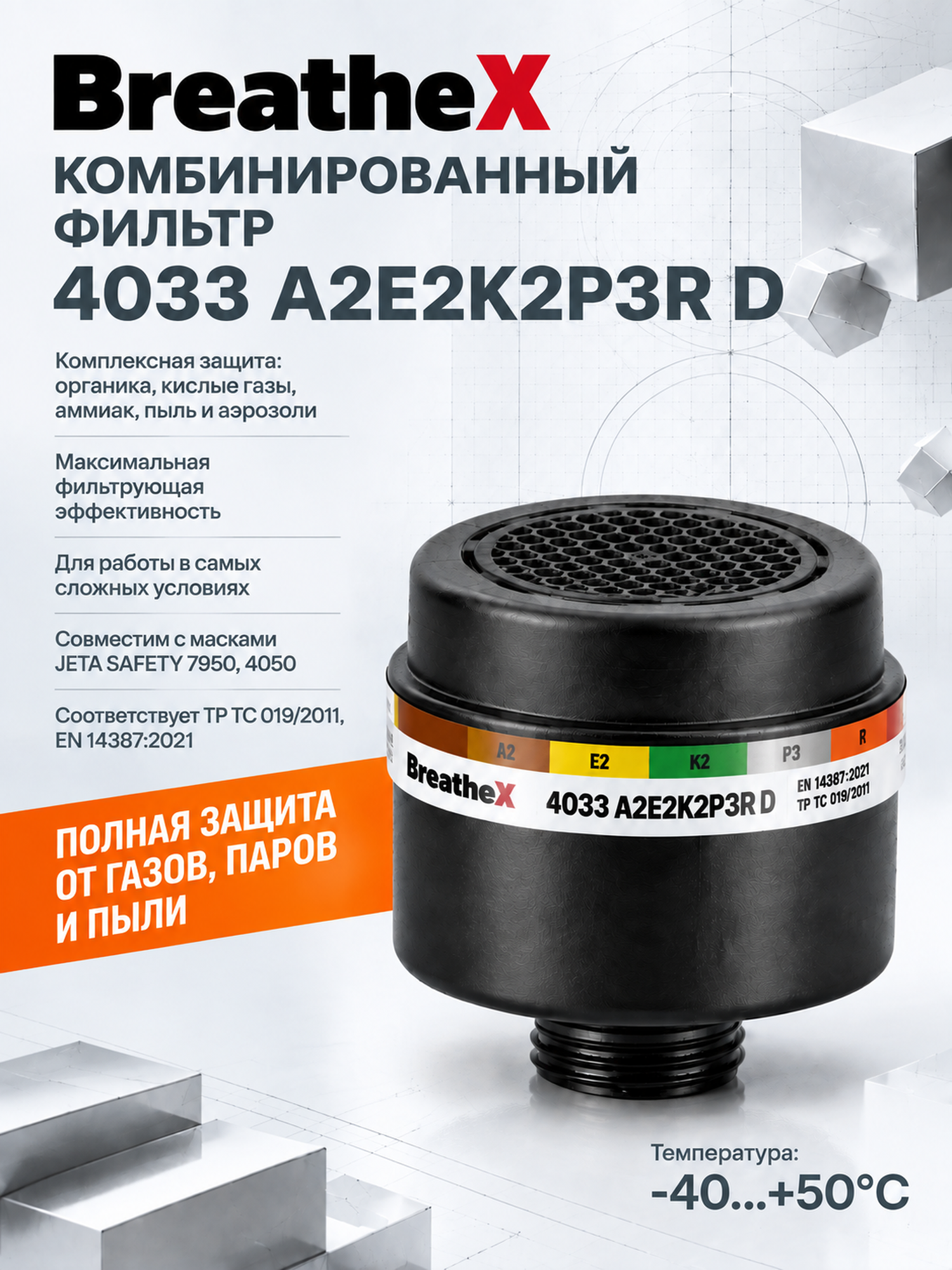 Фильтр противогазовый комбинированный A2E2K2P3R D на резьбе 40мм